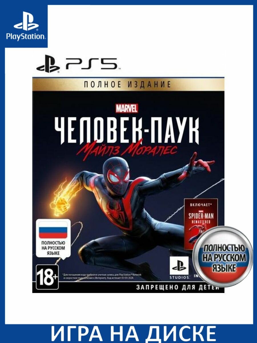 Игра Marvel Человек-паук (Spider-Man) Майлз Моралес (Miles Morales) Полное издание (Ultimate Edition) PS5 Русская Версия Диск на PlayStation 5