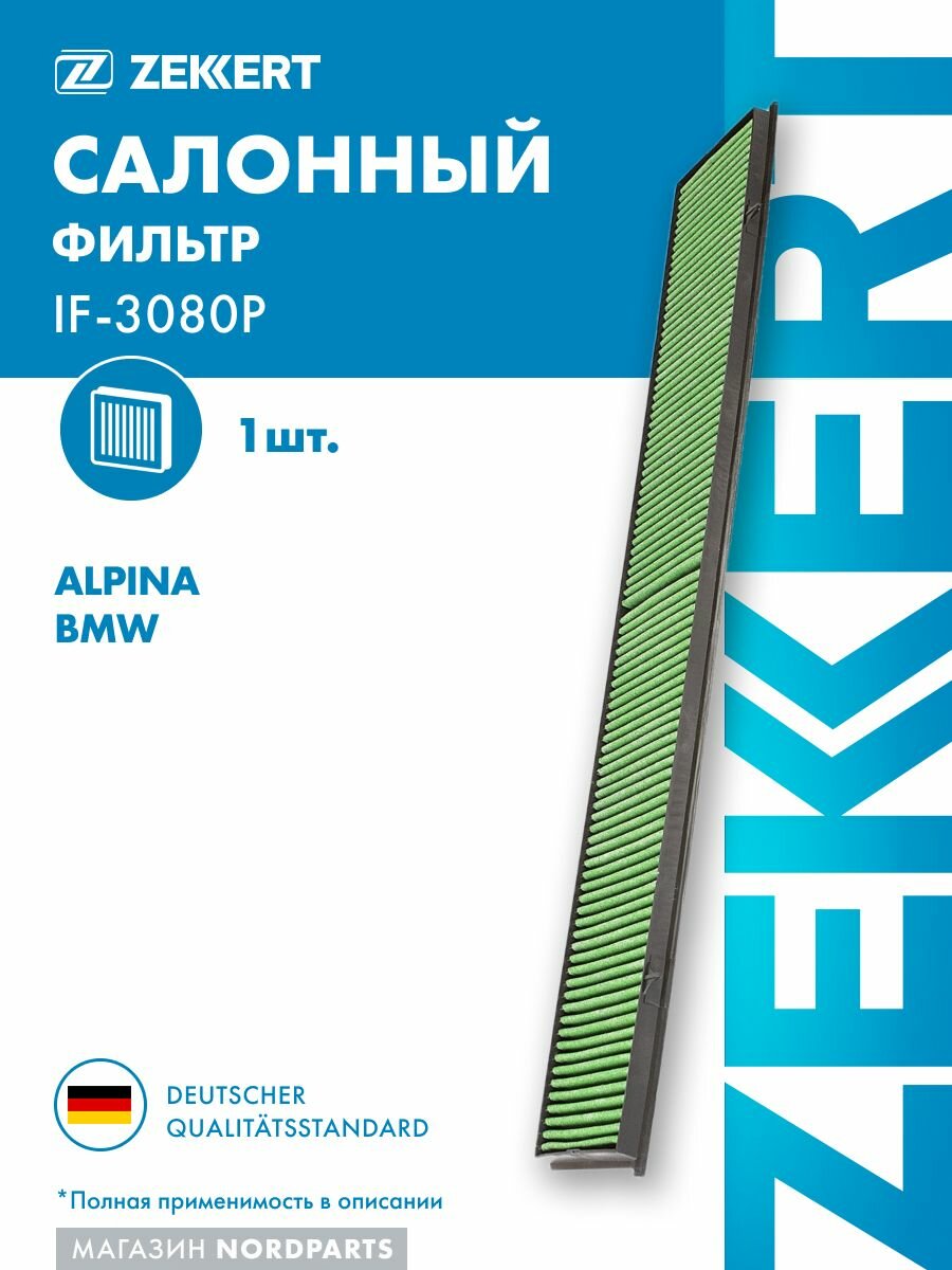 Фильтр салон. антибакт. BMW 1 (E81, E82, E87, E88) 04-, 3 (E90-E93) 04-, X1 (E84) 09-