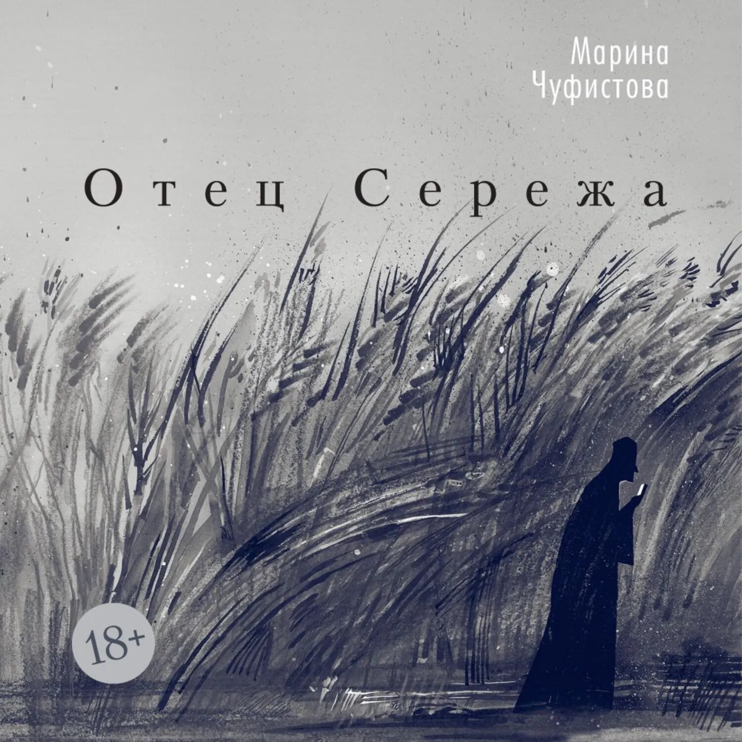 Отец Сережа [Аудиокнига]