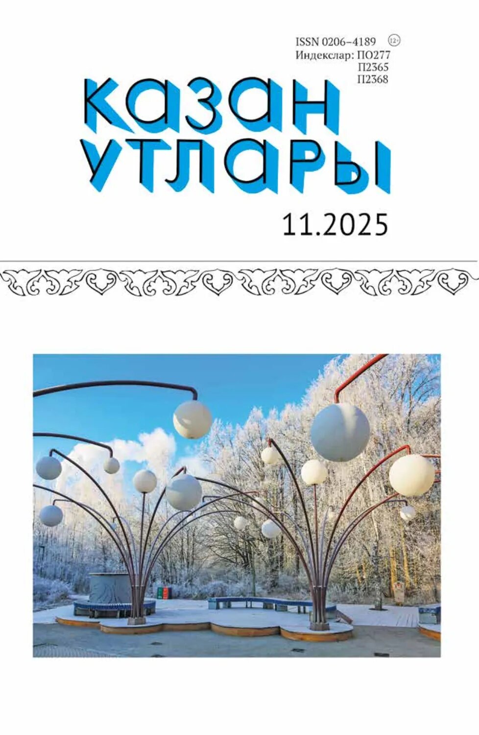 Казан утлары / Огни Казани №11/2025 [Цифровая книга]
