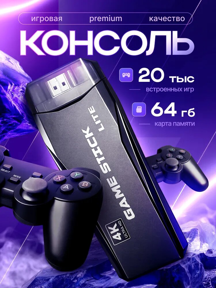 Игровая приставка Game Stick Lite 64 GB, 4K, 20000 Ретро Игр для телевизора, Y3, 8-16-32 бит