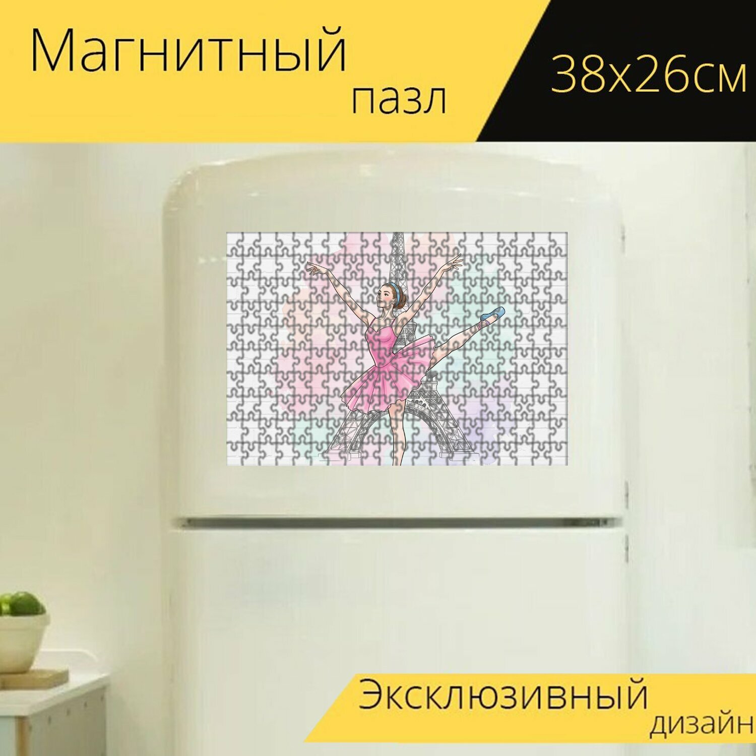 Магнитный пазл "Балерина на фоне Эйфелевой башни. Изящная танцовщица в розовой пачке в классической позе, за ней силуэт парижской башни. Акварельные." для интерьера, 38х26 см.