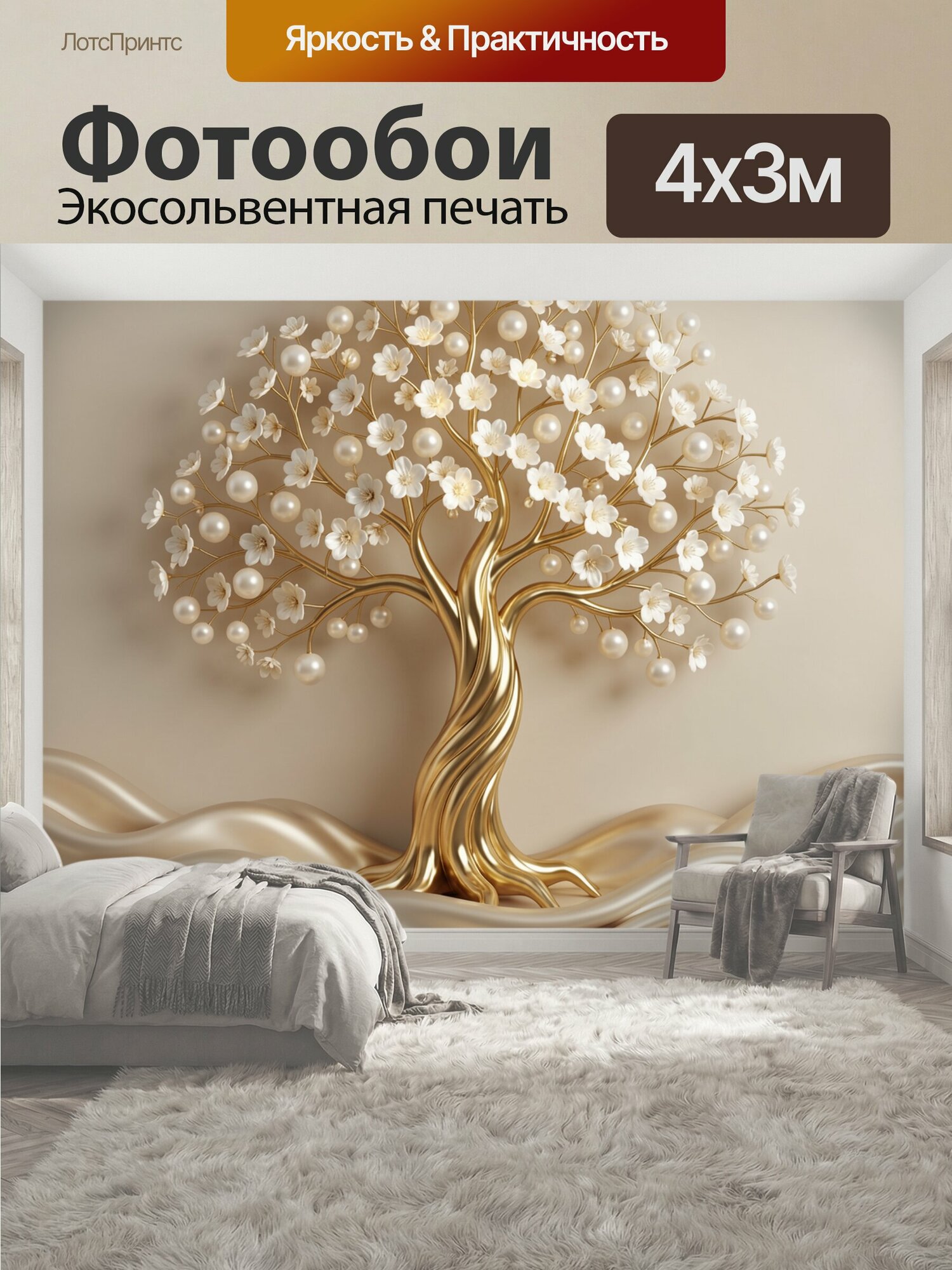 Фотообои "Золотое дерево с жемчугом. Декоративная композиция с изящными ветвями, белыми цветами и перламутровыми сферами на фоне шелковых." 400x300 см. экосольвентная печать