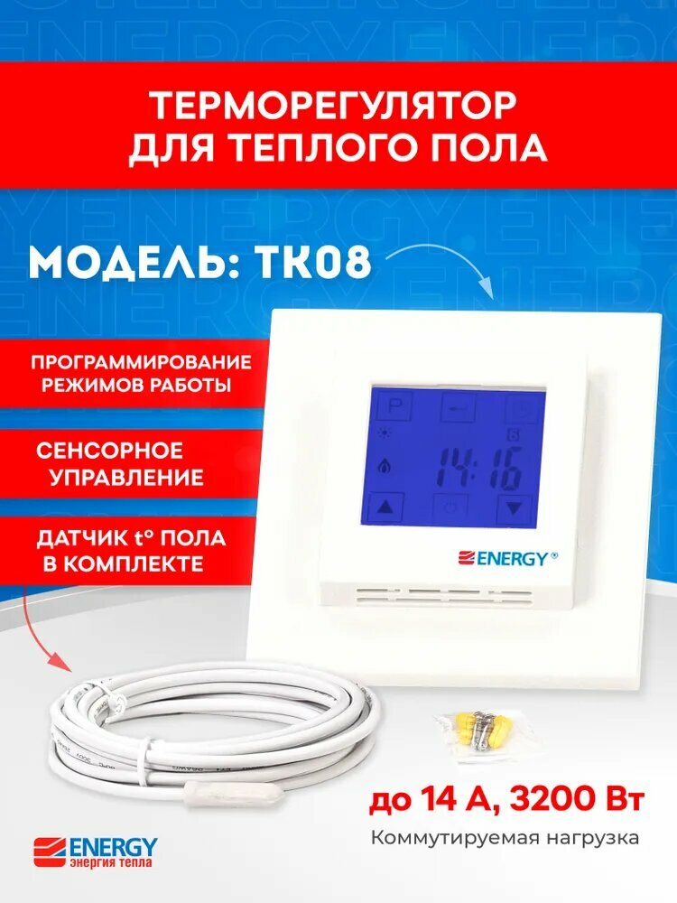 Терморегулятор / термостат для теплого пола Energy TK02 электронный с датчиком температуры, цвет белый