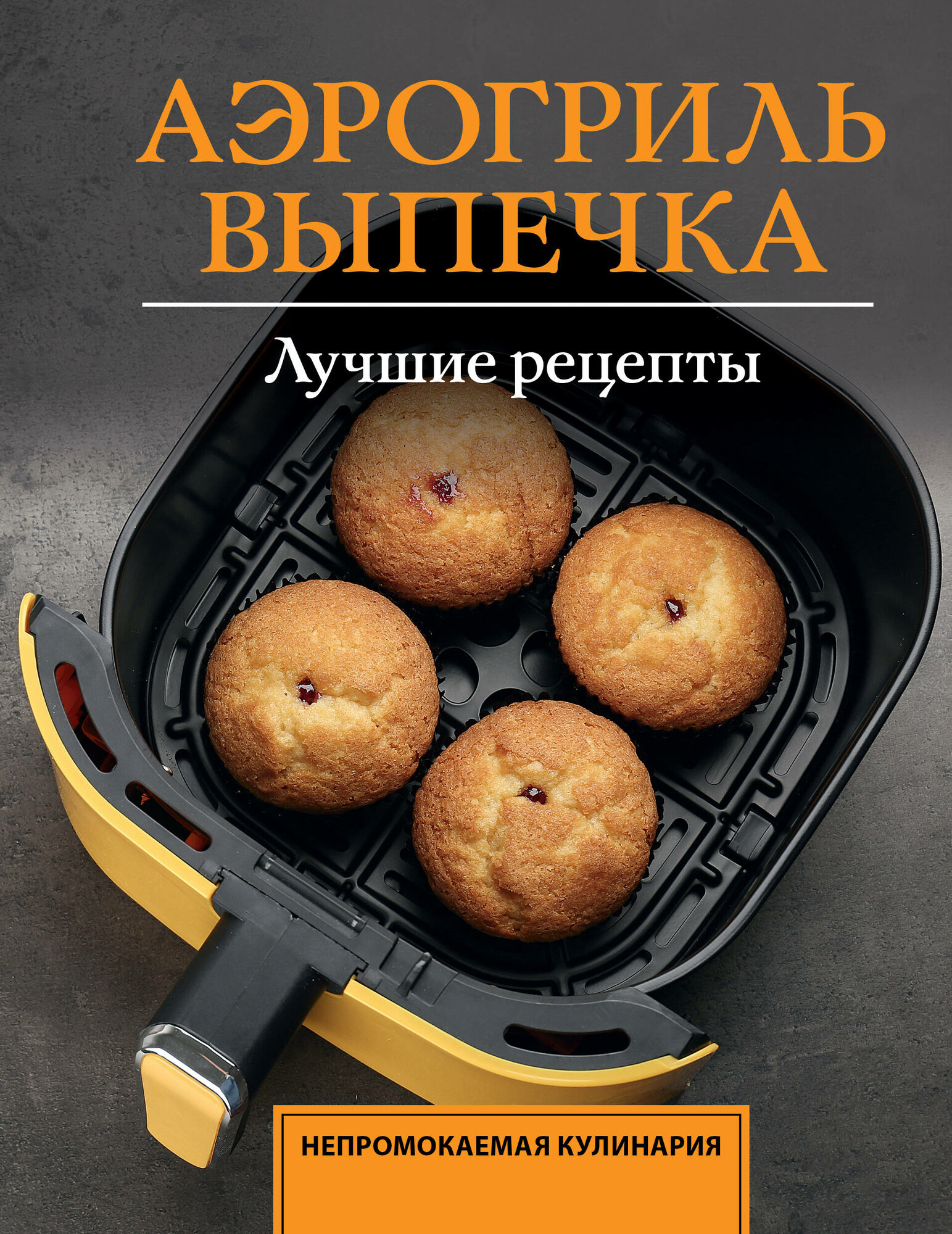Книга "Аэрогриль. Выпечка", автор Арефьева С, издательство АСТ