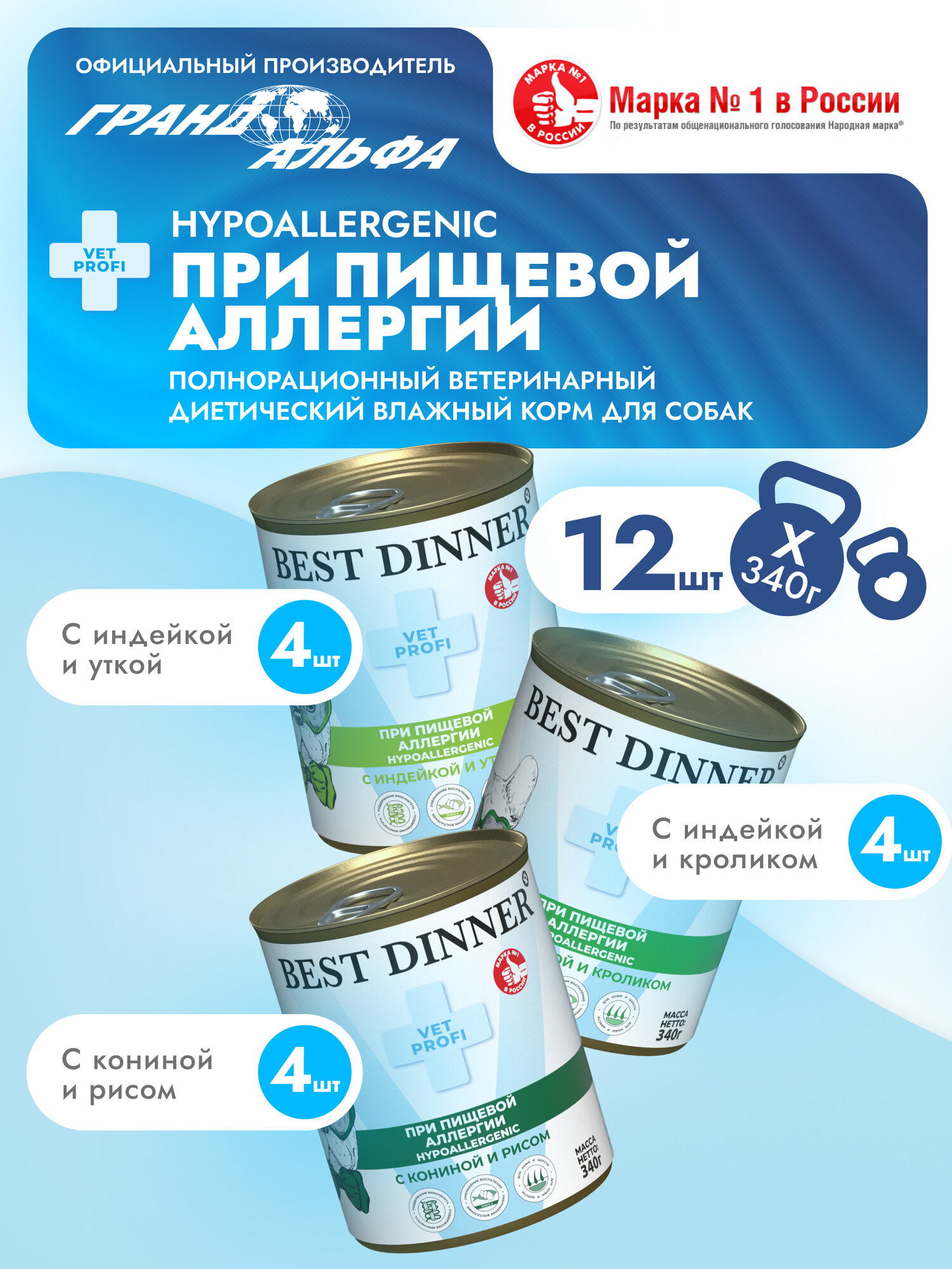 Влажный диетический корм Best Dinner (Бест Диннер) Vet Profi Hypoallergenic для собак при пищевой аллергии Ассорти (12шт х 340гр)