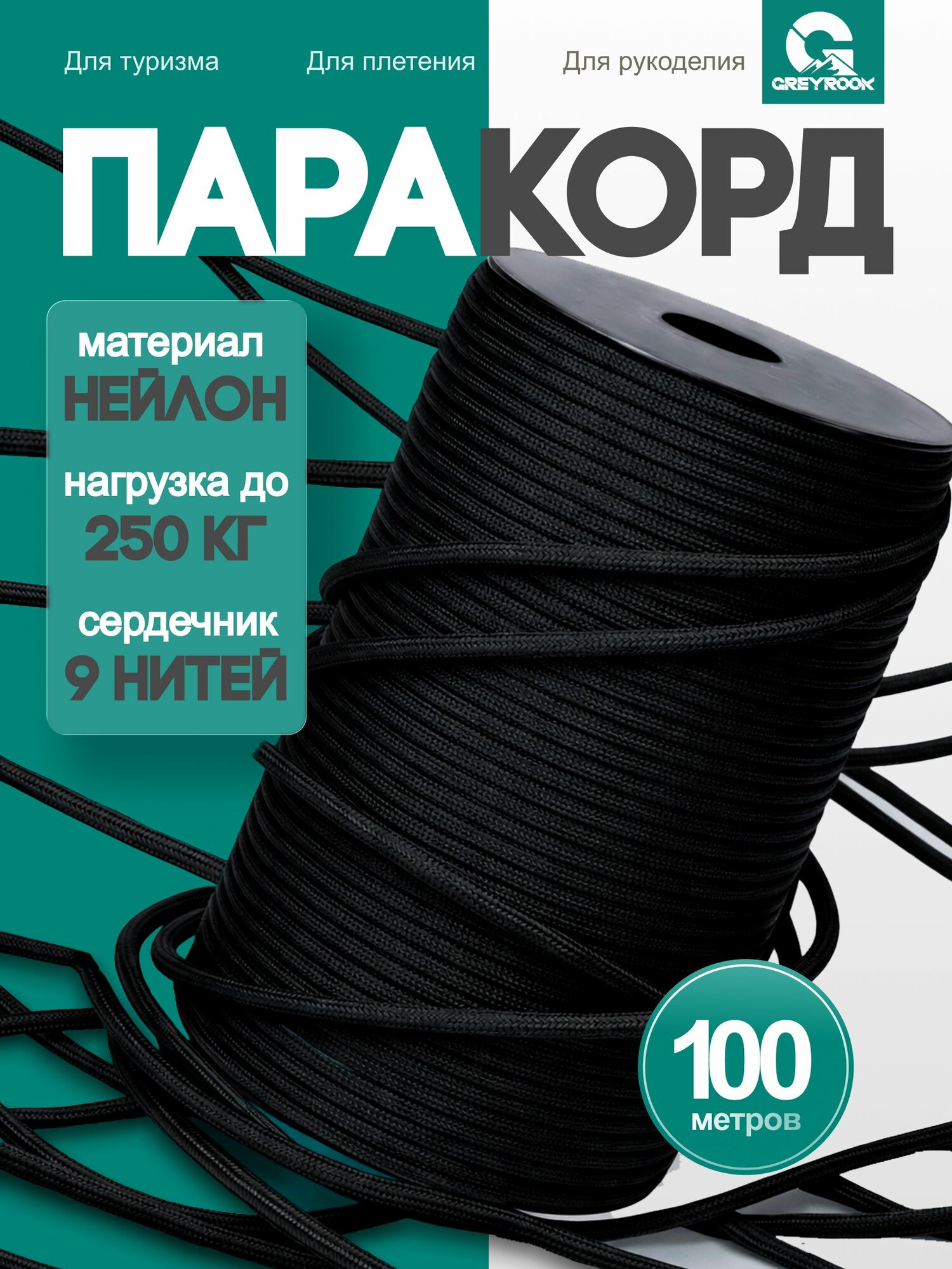 Паракорд 4 мм 9 жил 100 метров, веревка для плетения, Цвет: Черный