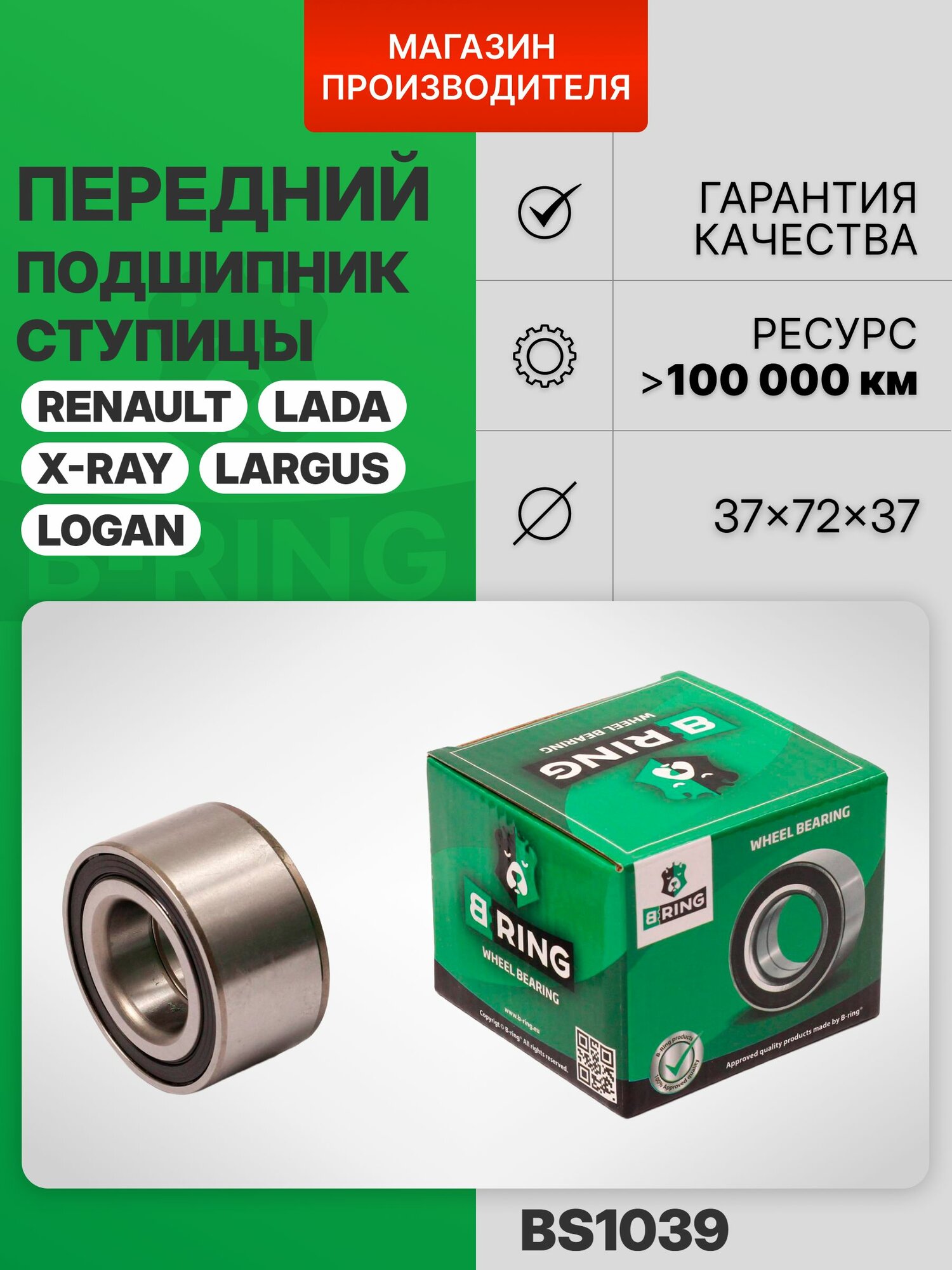 Подшипник ступицы передний B-RING /37x72x37/для Лада Веста/Ларгус/Рено Логан/Ниссан Микра/Москвич 2141