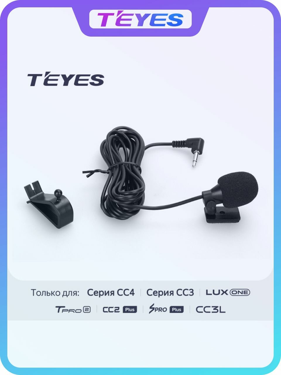 Внешний микрофон Teyes