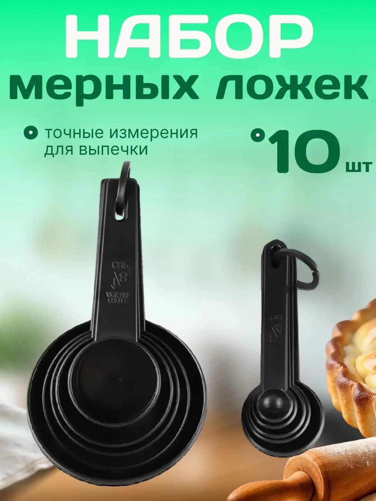 Набор мерных ложек "Универсальный", черный, пластик, 10 штук