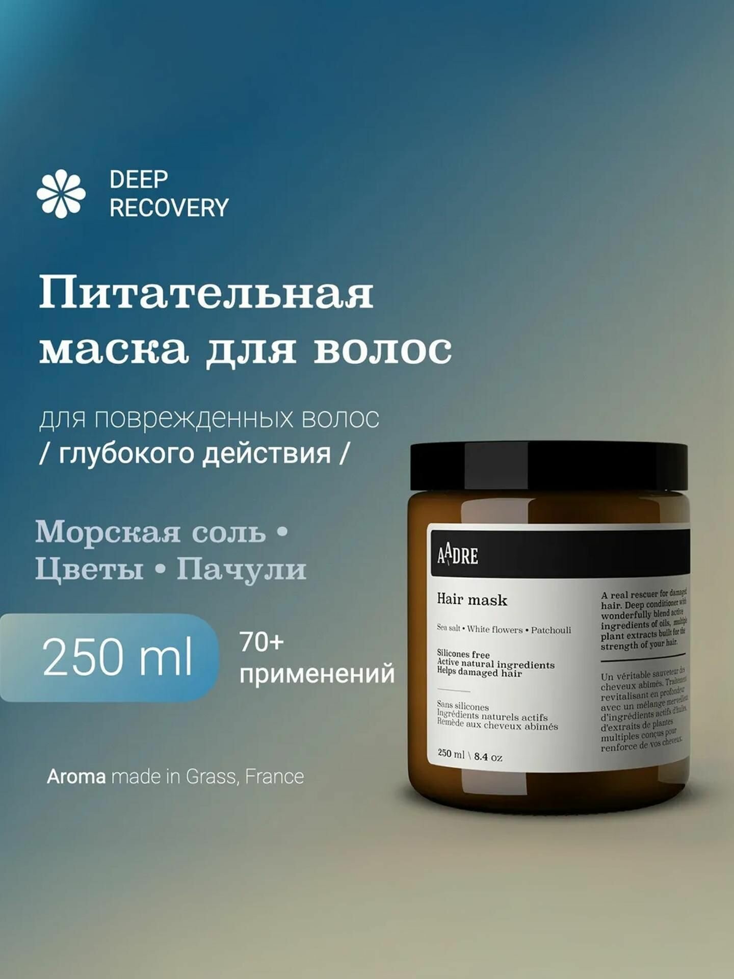 Маска для волос AADRE 250 мл / Морская соль, Белые цветы, Пачули