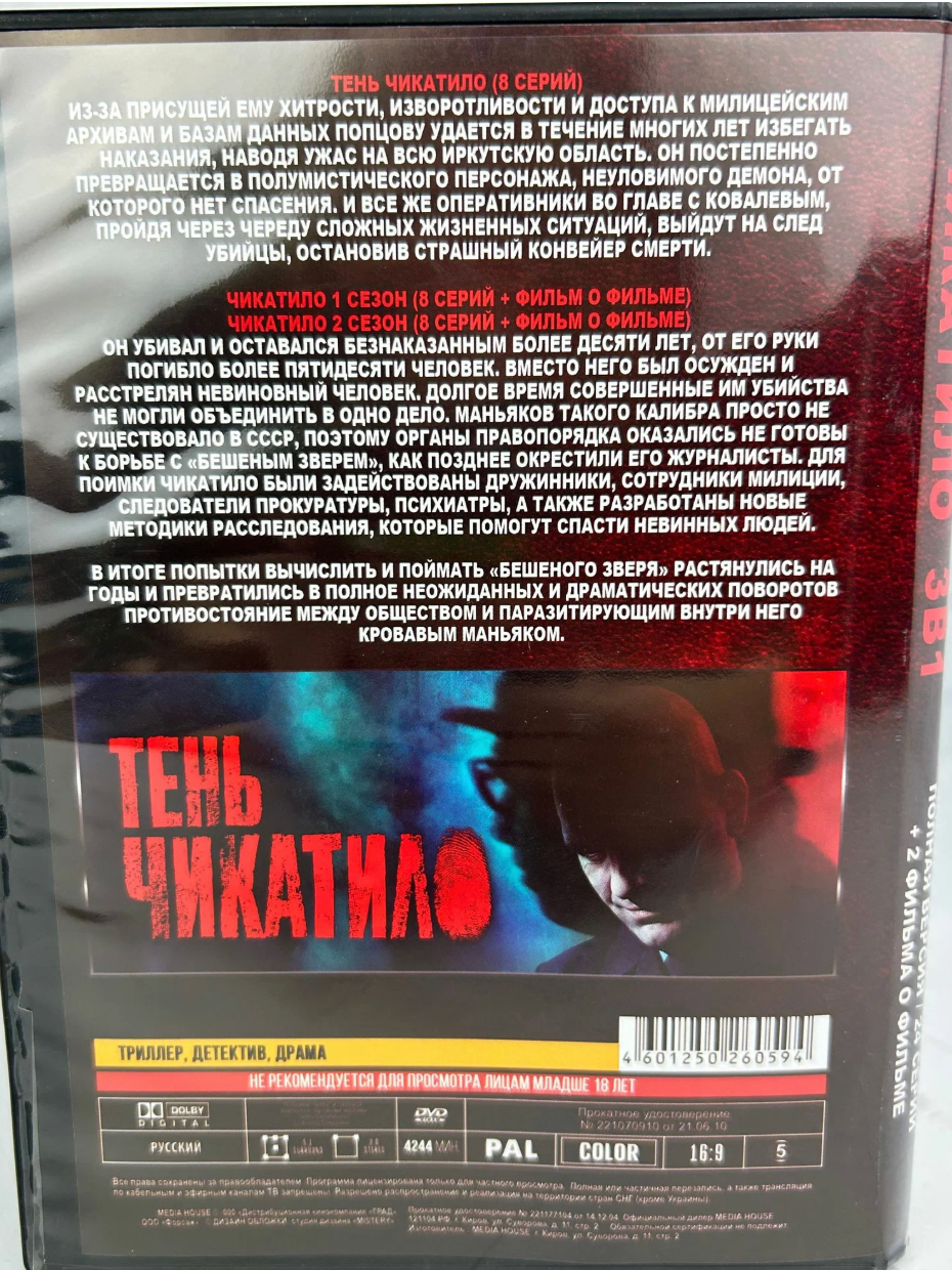 Чикатило 3в1 - DVD диск — фото 1