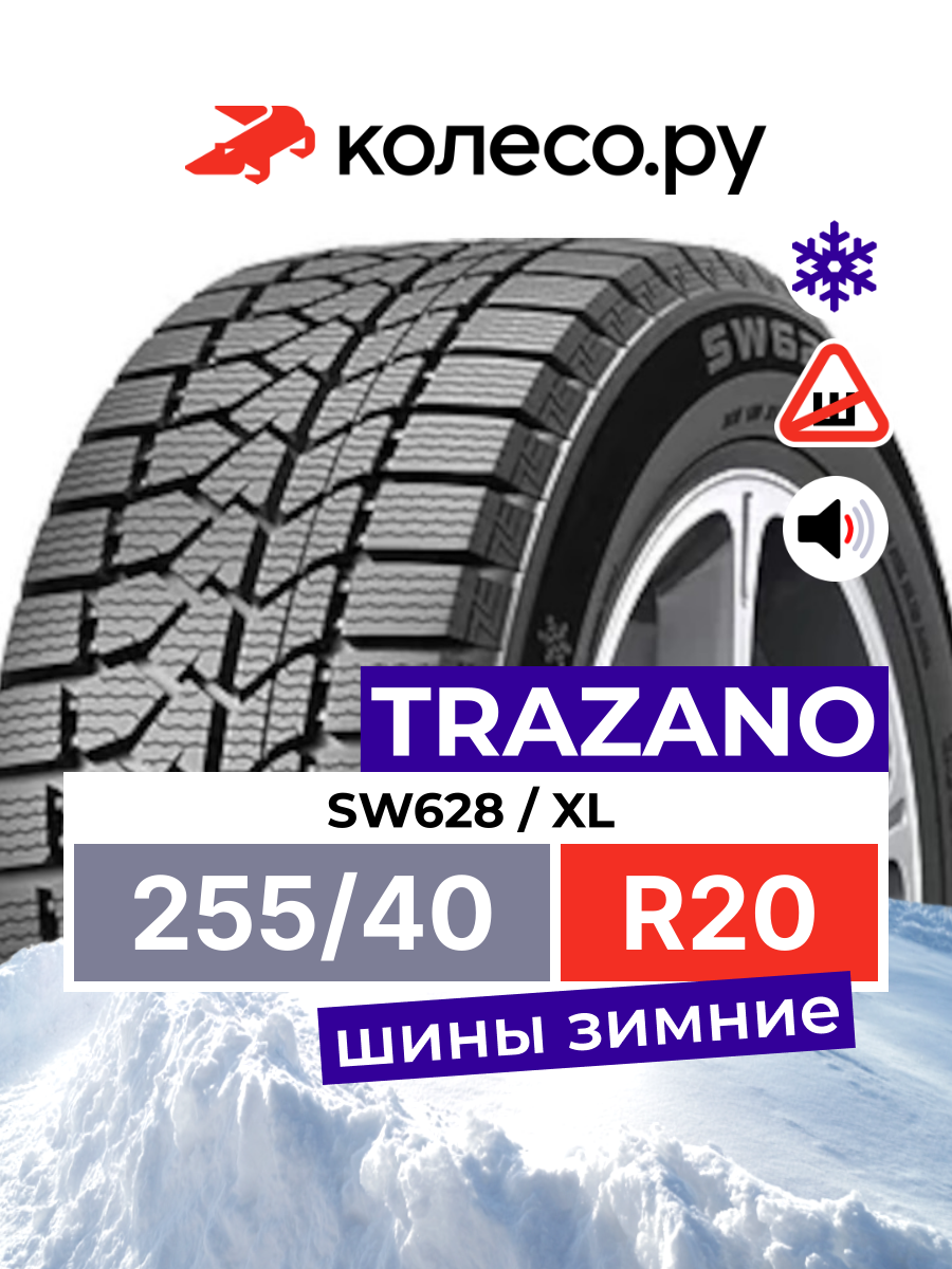 Шины зимние TRAZANO SW628 255/40 R20 101H XL нешипованная зимняя резина