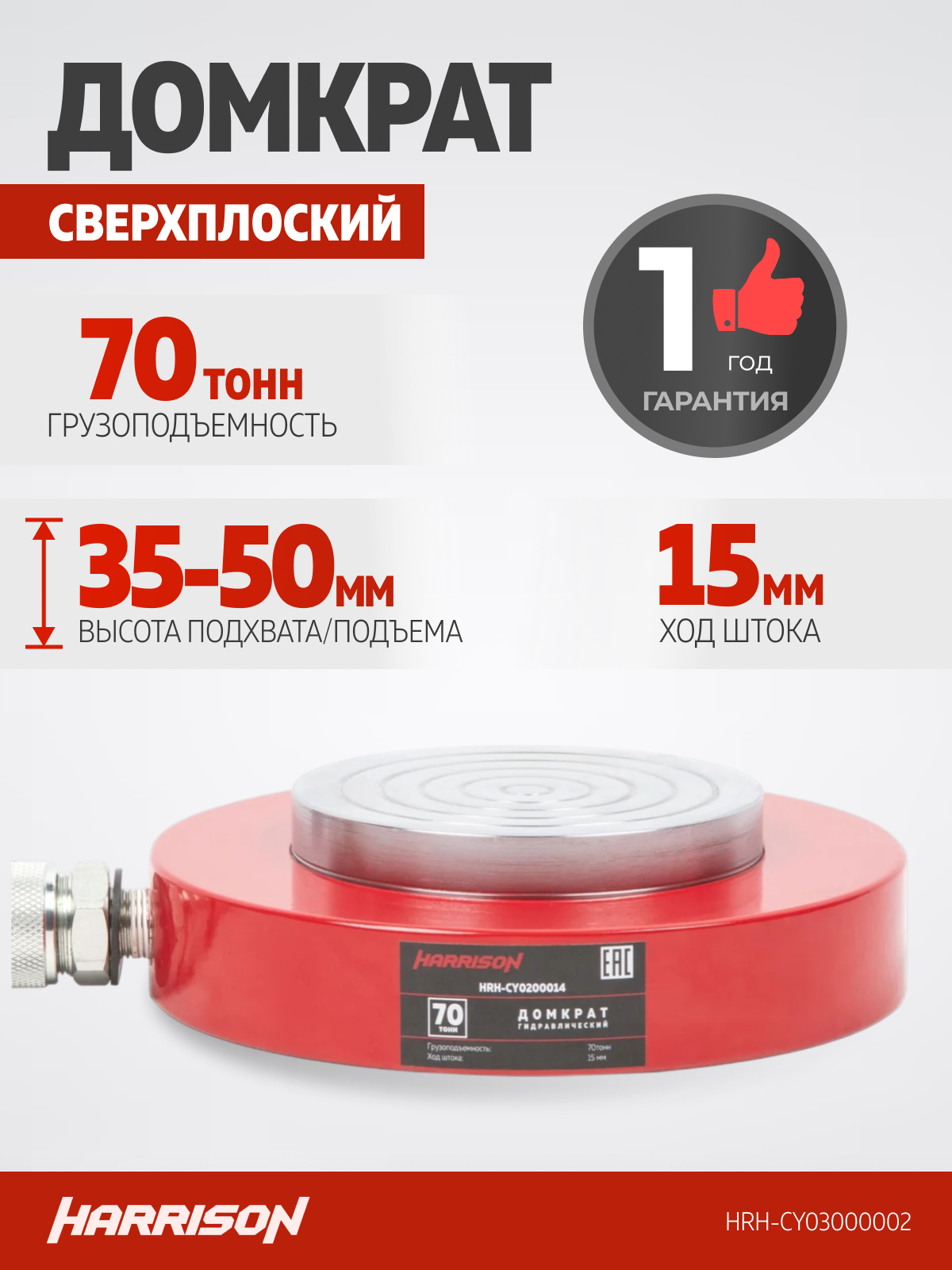 Гидравлический грузовой домкрат (гидроцилиндр), однополостной, сверхплоский 70 т, ход 15 мм HARRISON HRH-CY03000002