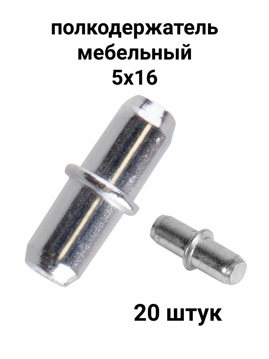 Полкодержатель для полок металлический с боротом 5х16 -20шт