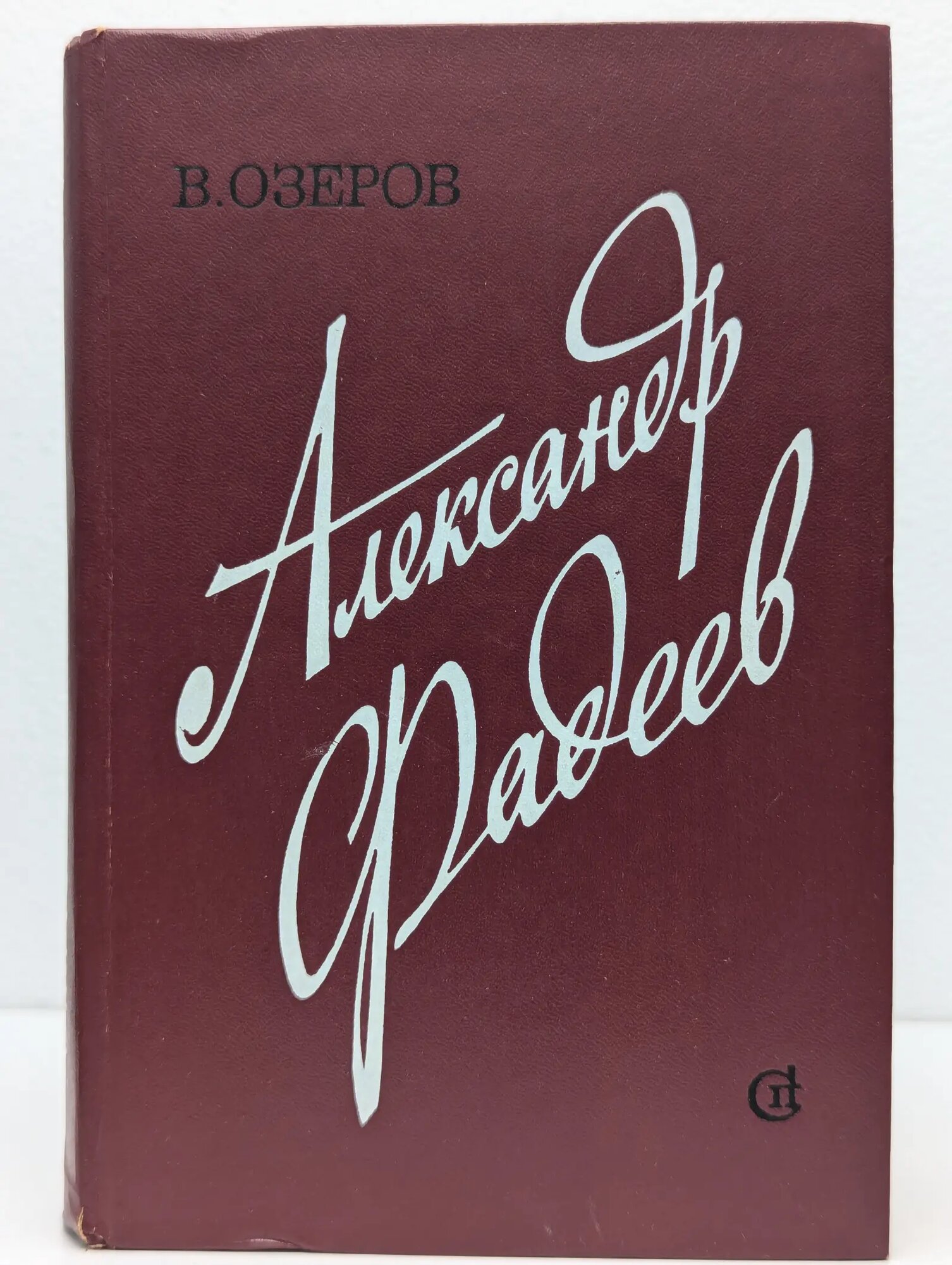 Александр Фадеев. Творческий путь Озеров Виталий Михайлович 1976