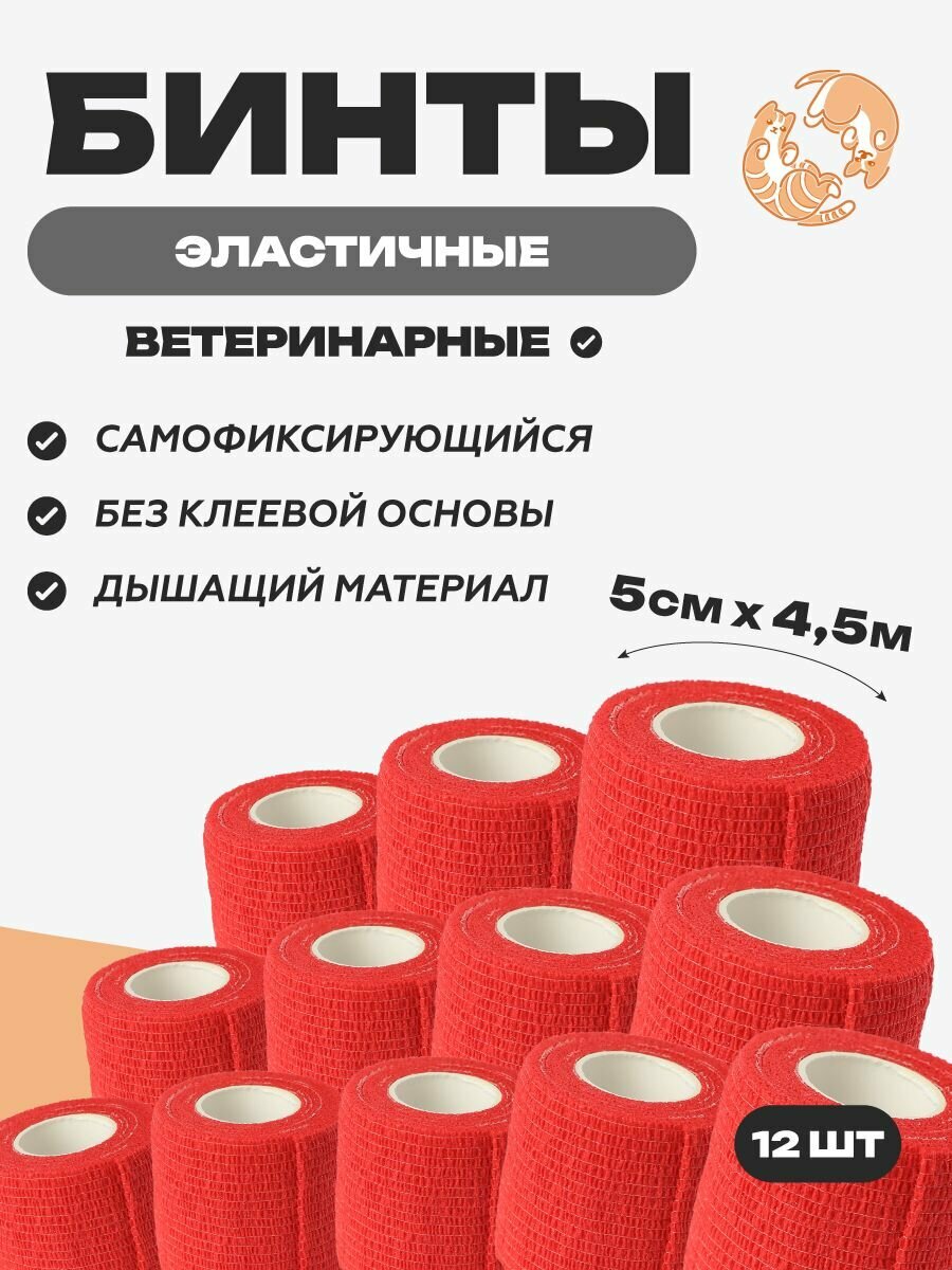 Набор бинтов самофиксирующихся ветеринарных эластичных, нестерильных, 5 см x 4.5 м,12 шт, Красный