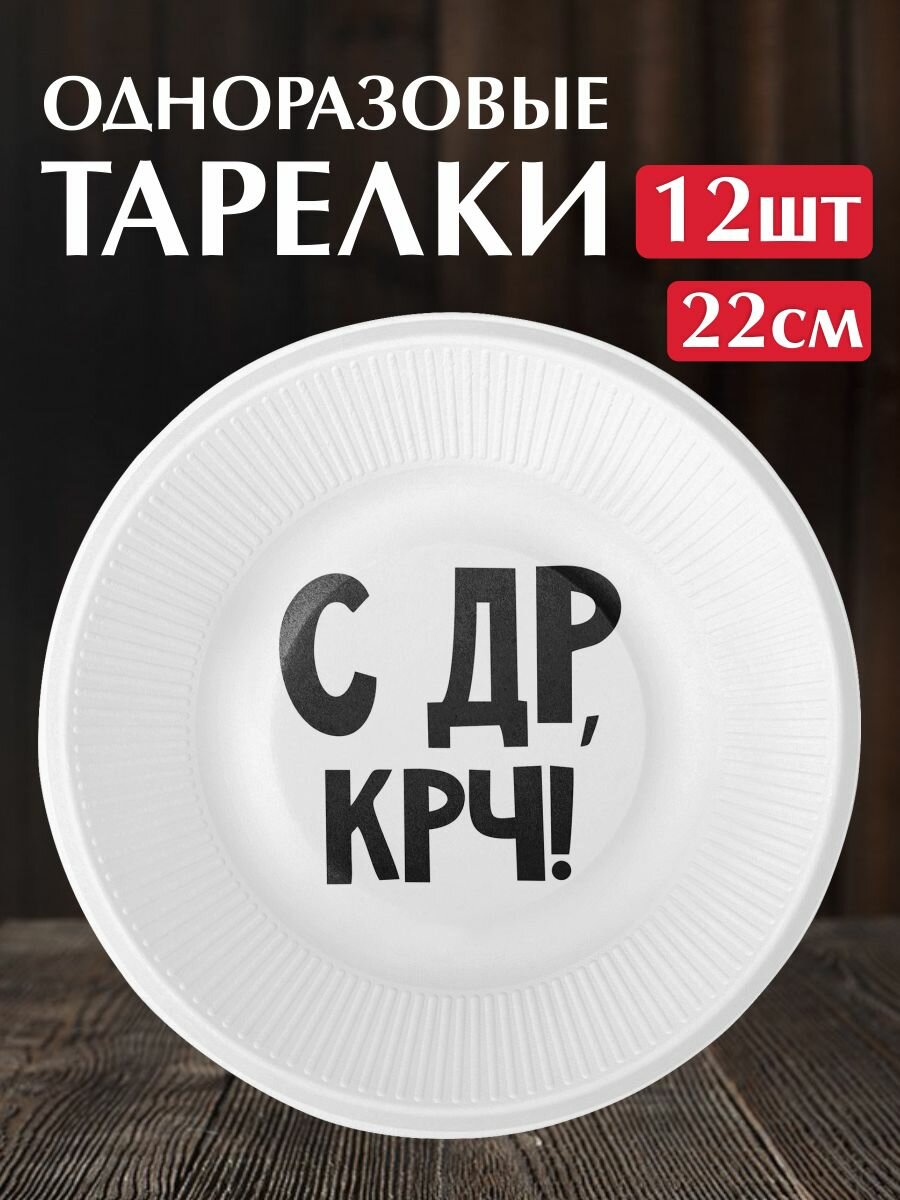 Одноразовые тарелки для праздника на день рождения "С ДР Крч". Набор 12 штук. Сервировка праздничного стола.