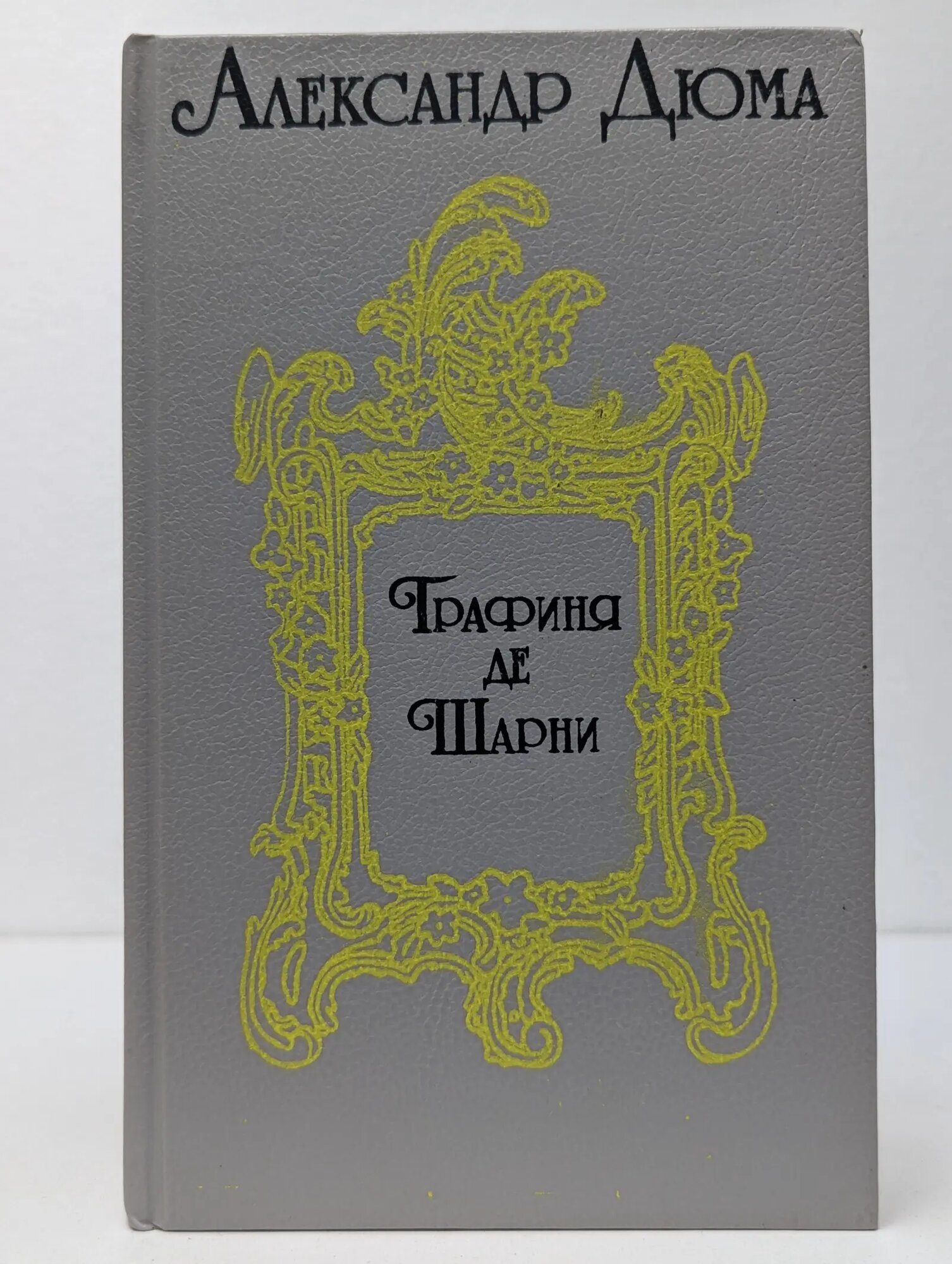 Графиня де Шарни Дюма Александр 1993