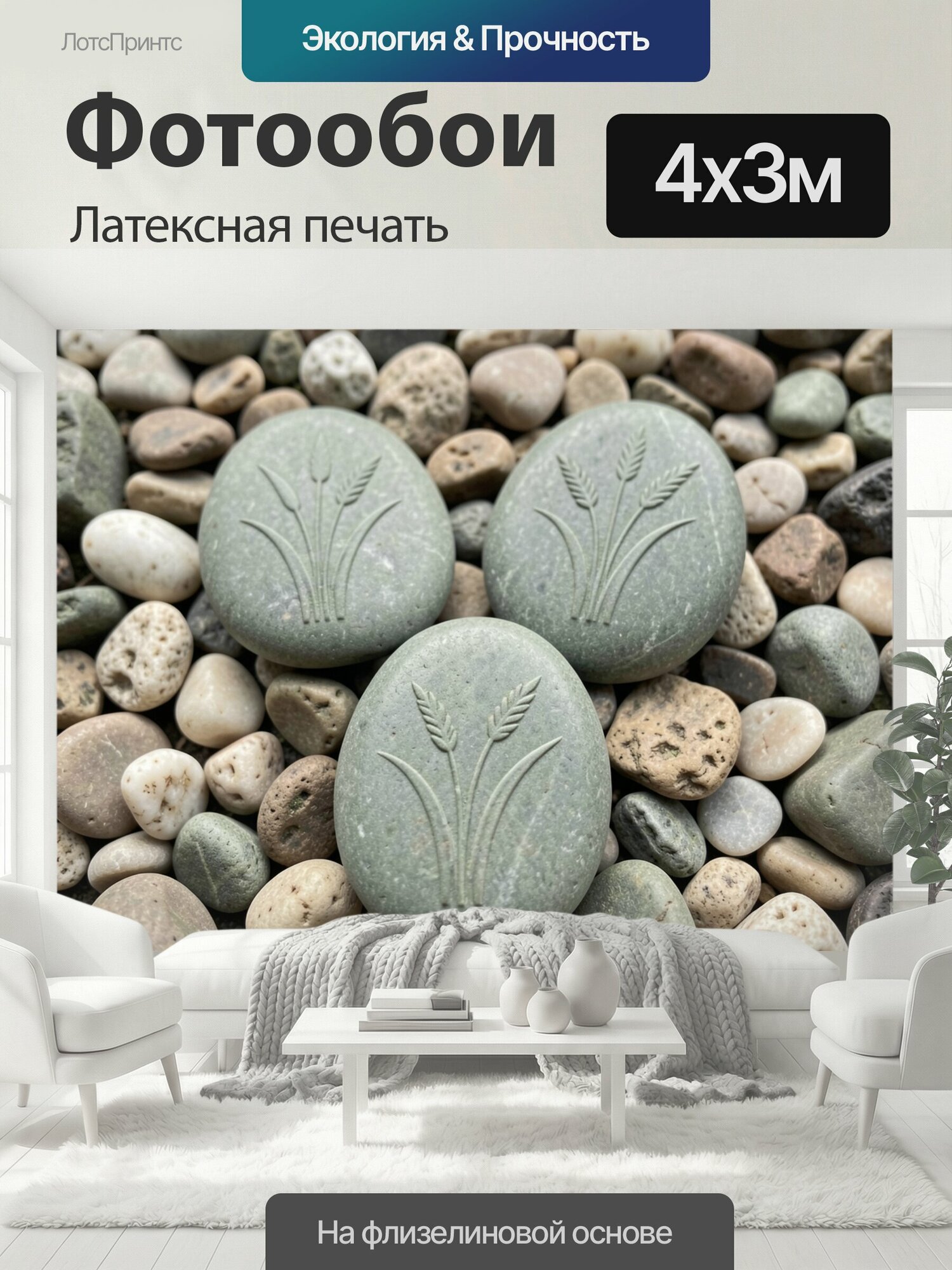 Фотообои моющиеся ударопрочные "Галька с травяным узором. Натуральные речные камни в мягких серо-зелёных, бежевых и молочных тонах, три гладких." 400x300 см. латексная печать