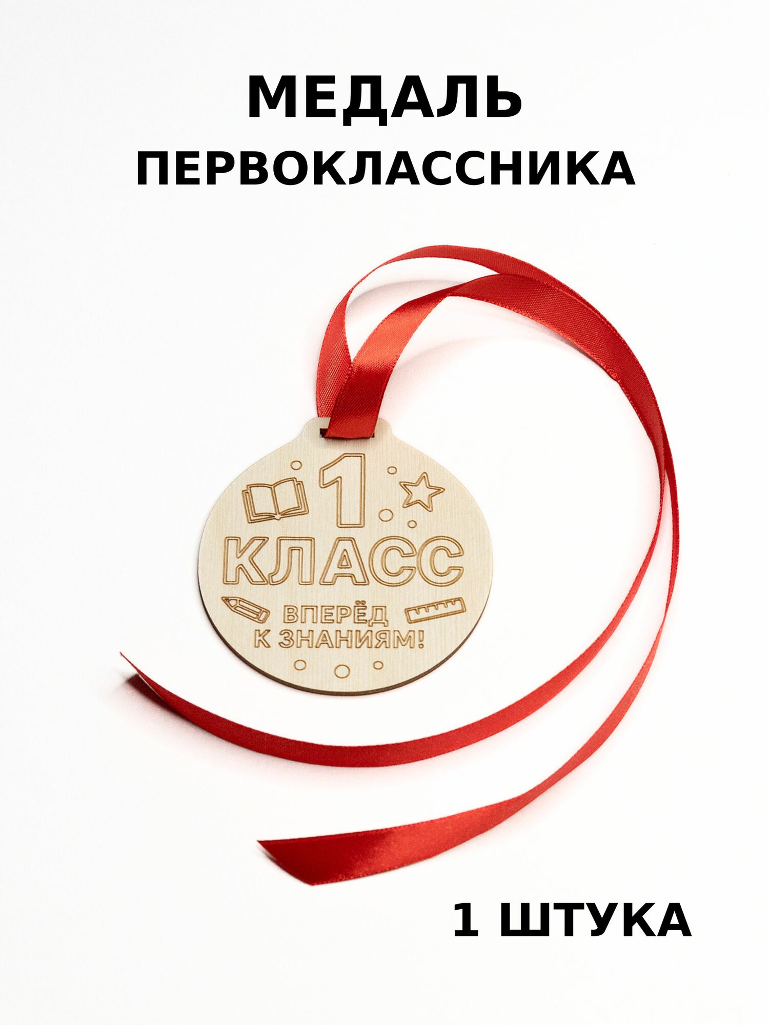 Подарочная медаль первокласснику на 1 сентября