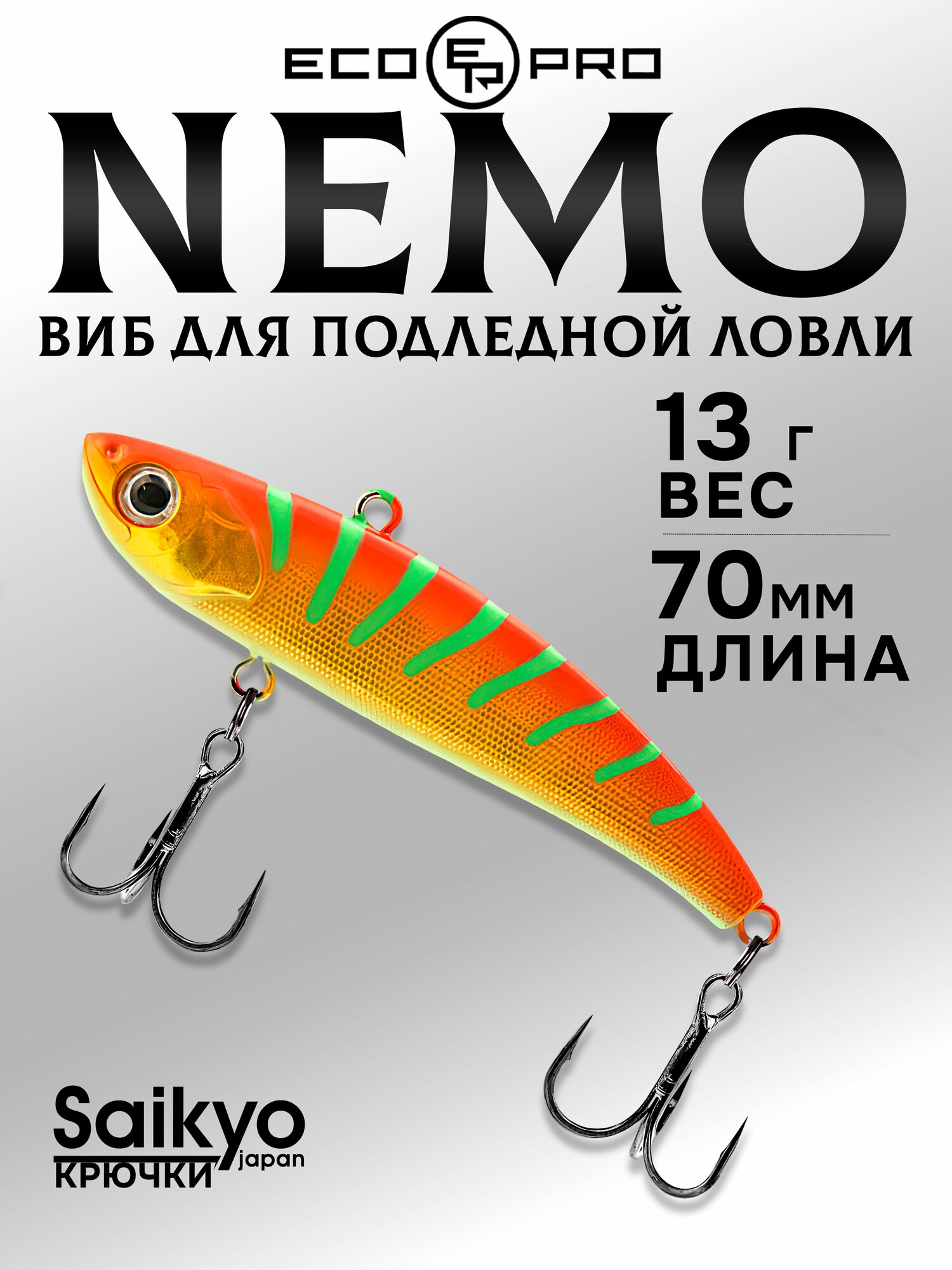 Виб для зимней рыбалки ECOPRO Nemo 70мм 13г 052 Rusty Zebra, раттлины и вибы на судака