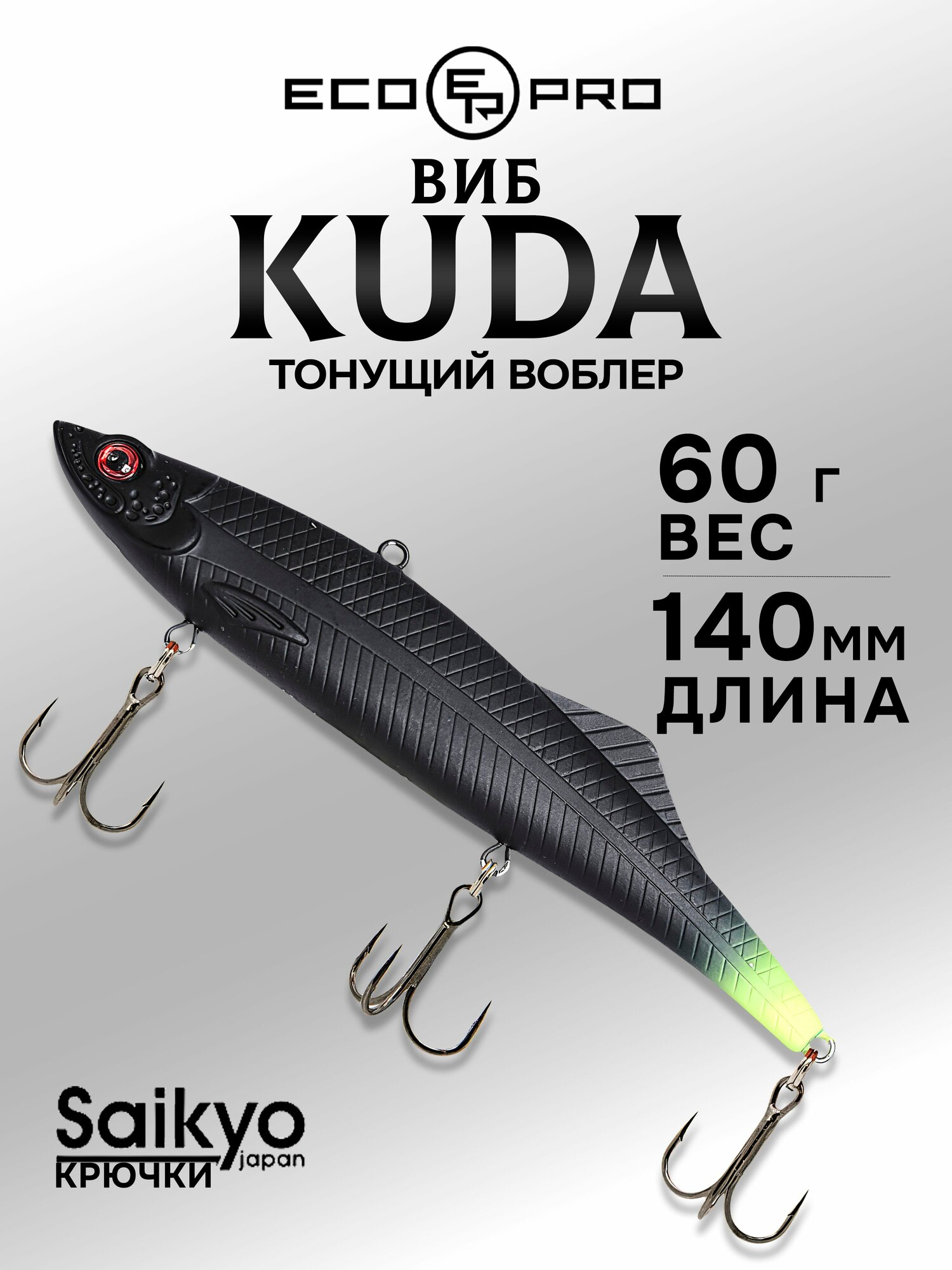 Виб для зимней рыбалки ECOPRO Kuda 140мм 60г 107-Dark Night, раттлины и вибы на судака