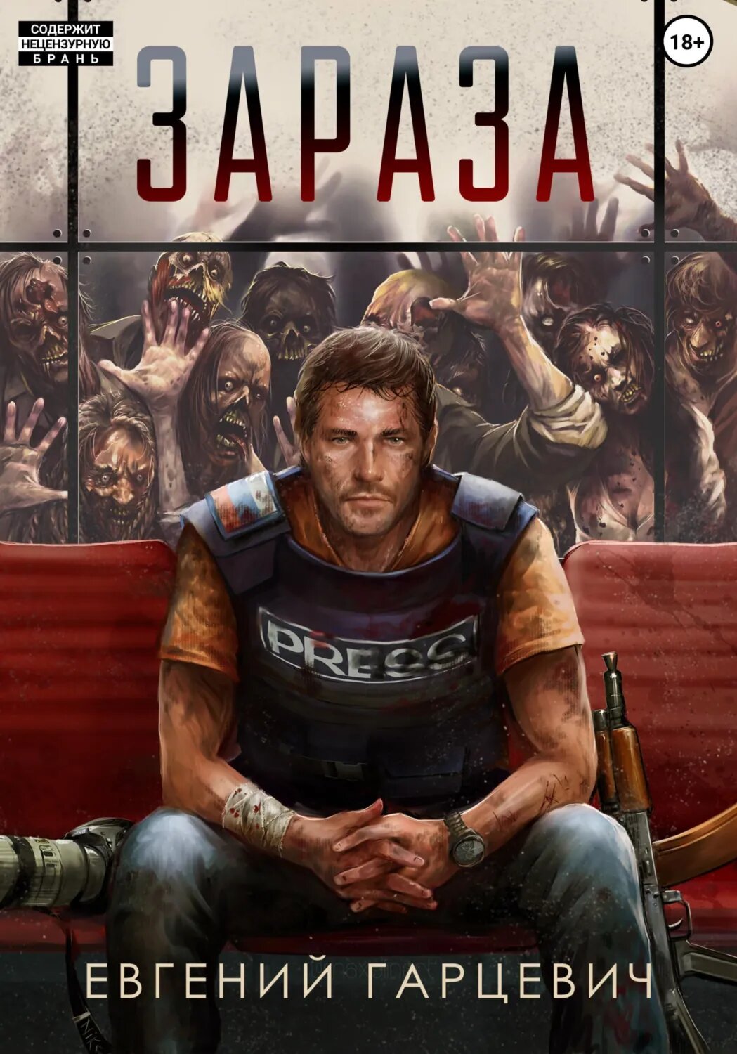 Зараза [Цифровая книга]