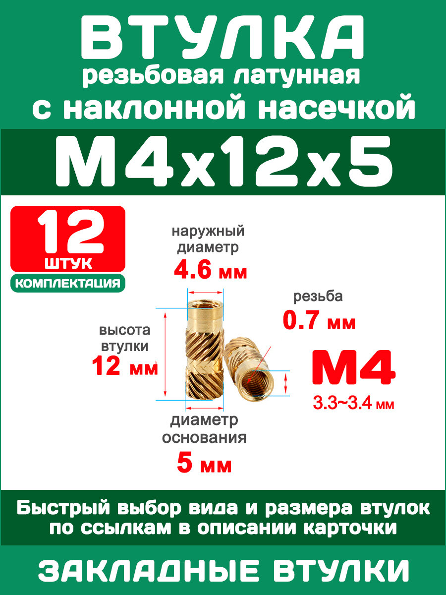 Втулка сквозная резьбовая M4 х 12 х 5, наклонная насечка, латунная вплавляемая (12 штук)
