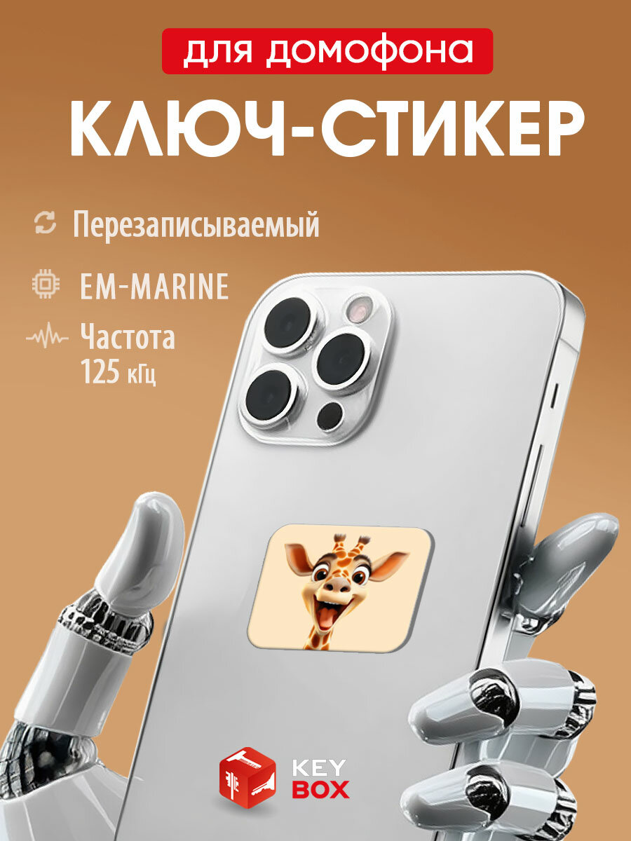 Ключ-стикер для домофона на телефон Em-Marine, KeyBox, Жираф/ перезаписываемый