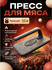 Пресс для гриля Литейное Ателье, чугун, тяжелый 3,5кг, 21 см x 15 см x 9 см, без...