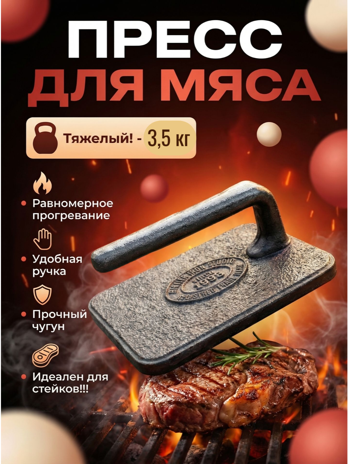 Пресс для гриля Литейное Ателье, чугун, тяжелый 3,5кг, 21 см x 15 см x 9 см, без покрытия
