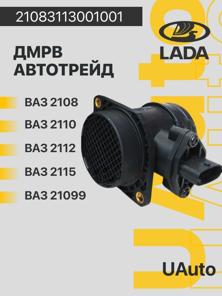 Датчик массового расхода воздуха (а/м 2108-099, 2110-15)