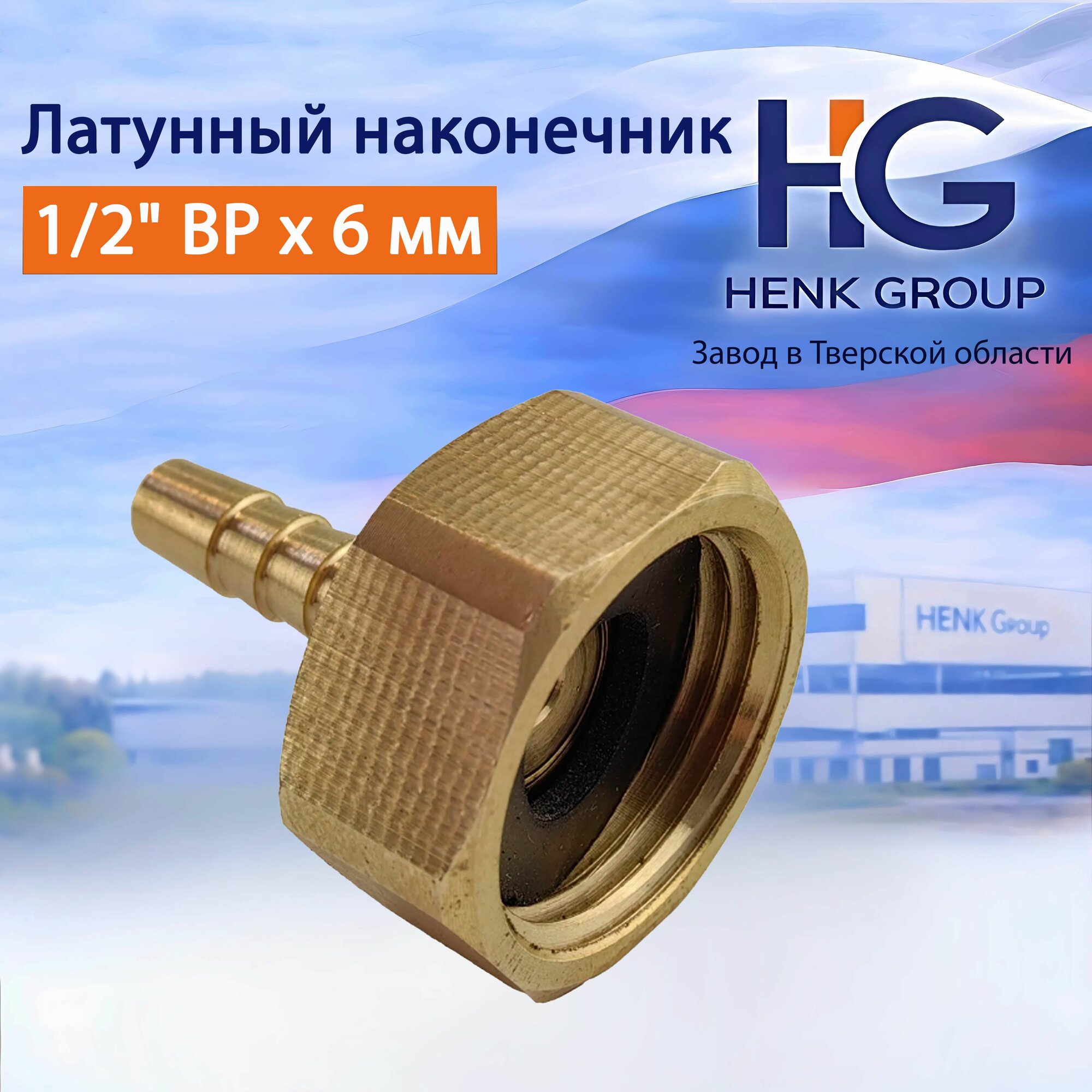 Наконечник HG 1/2" ВР х 6 мм