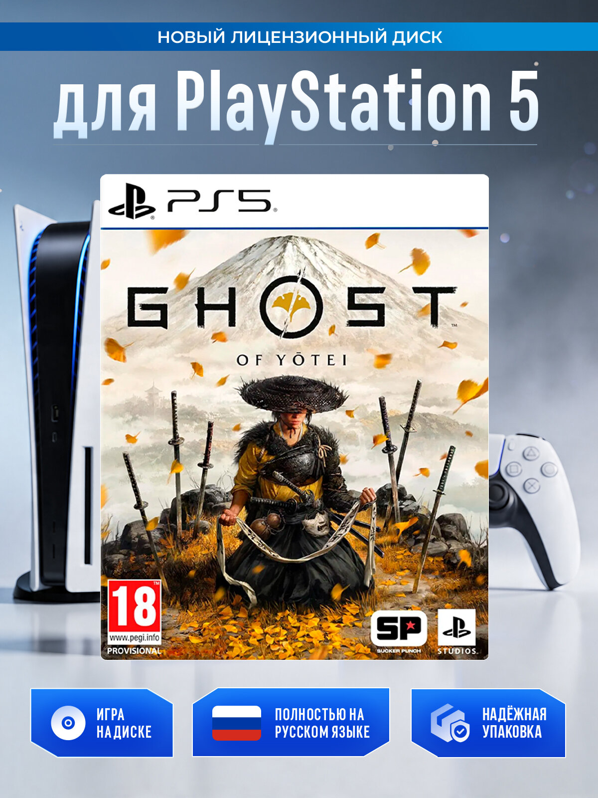 Игра Ghost of Yotei (PS5) Полностью русская версия, издание на диске
