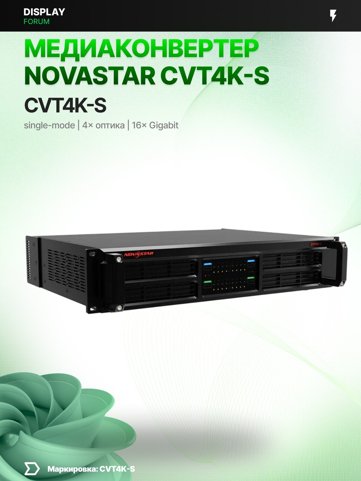 Медиаконвертер NovaStar CVT4K-S оптический 16 Neutrik 4 SFP 10 Gbit LED видеостена