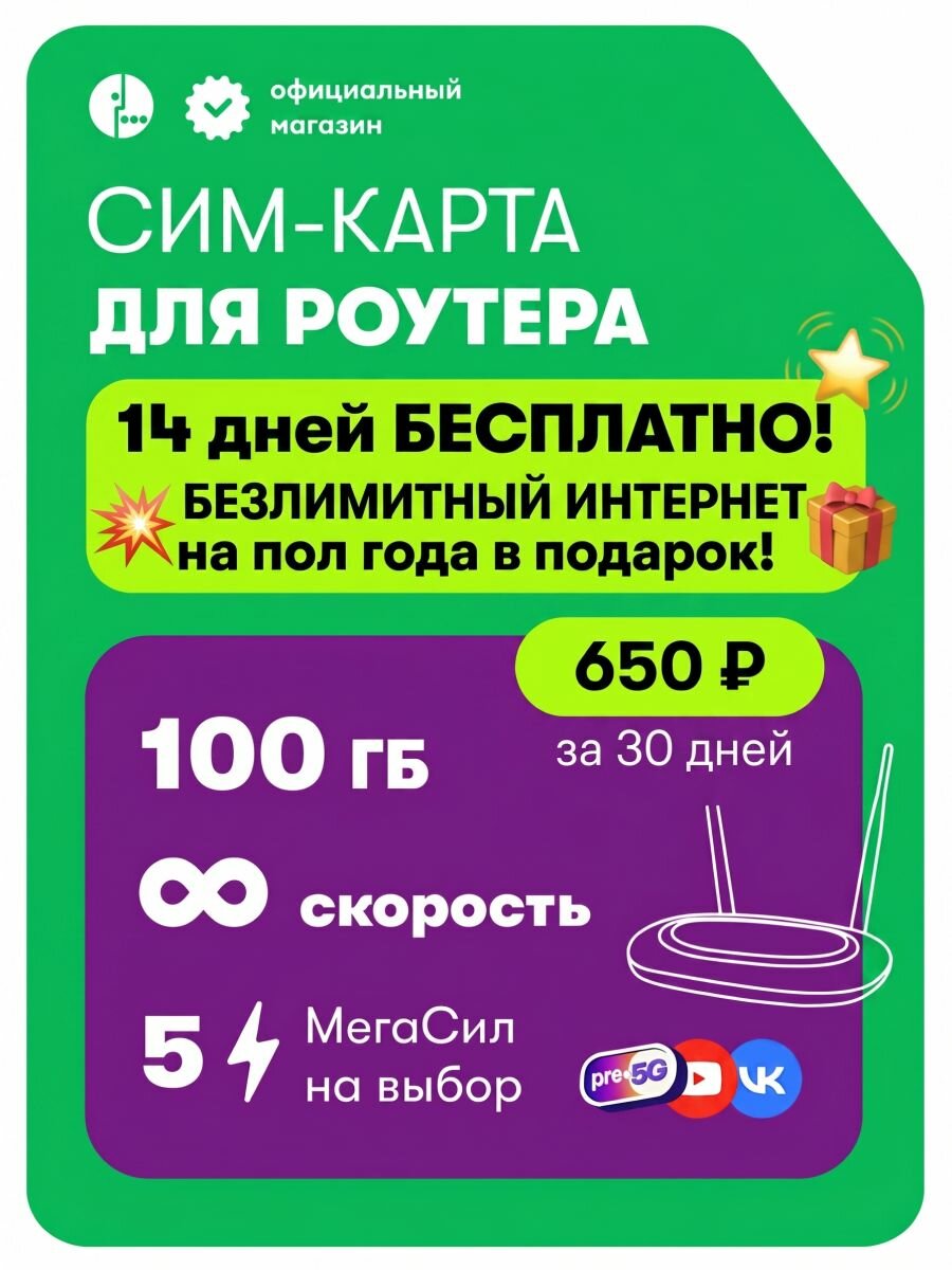 Сим карта для роутера 100гб