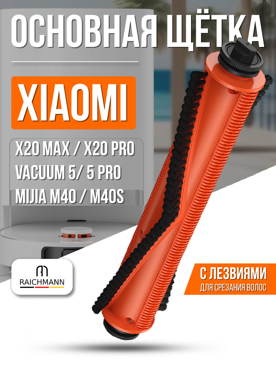 Основная щётка с лезвиями для робот-пылесоса Xiaomi Robot Vacuum X20 Max, X20 Pro / Mijia 5, 5 Pro / M40, M40S
