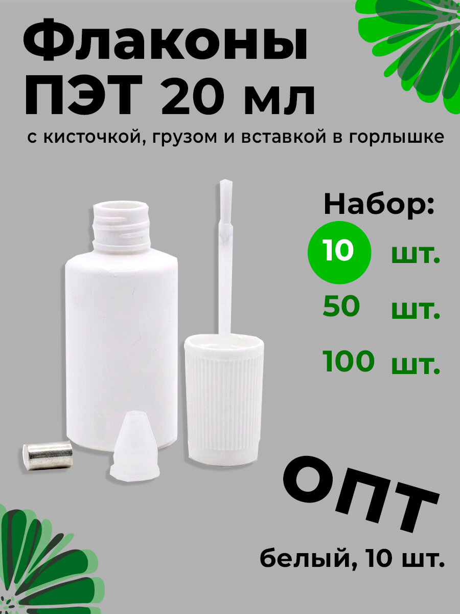 Флаконы с кисточкой пустые, 20 мл. Тара ПЭТ Белый, набор 10 штук