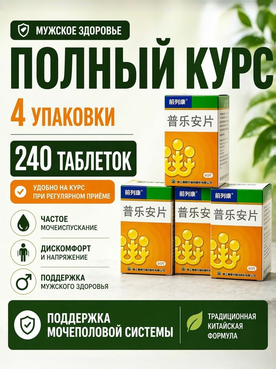 Пу Лэ Ань Пянь, 4 упаковки, для мужского здоровья и для простаты