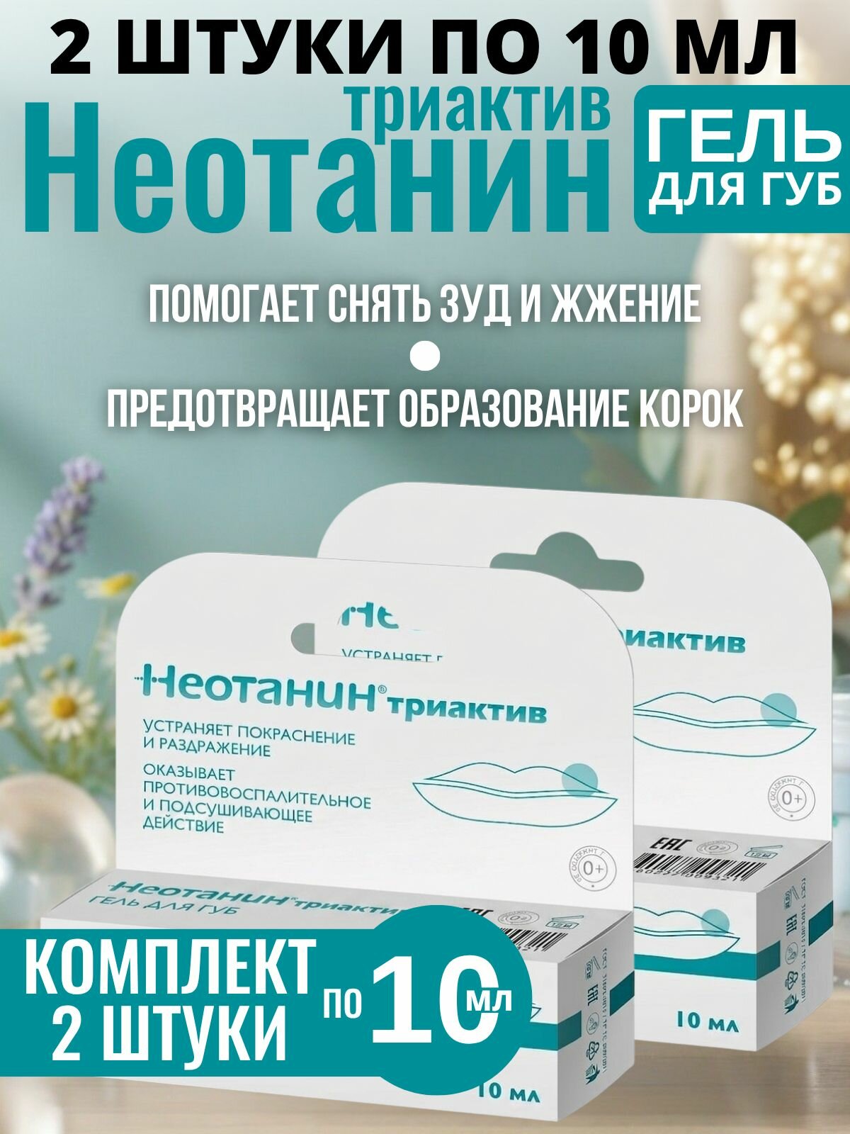 Гель Неотанин Триактив, 5 упаковок по 10 мл, комплект из 5ти штук, для губ для взрослых и детей