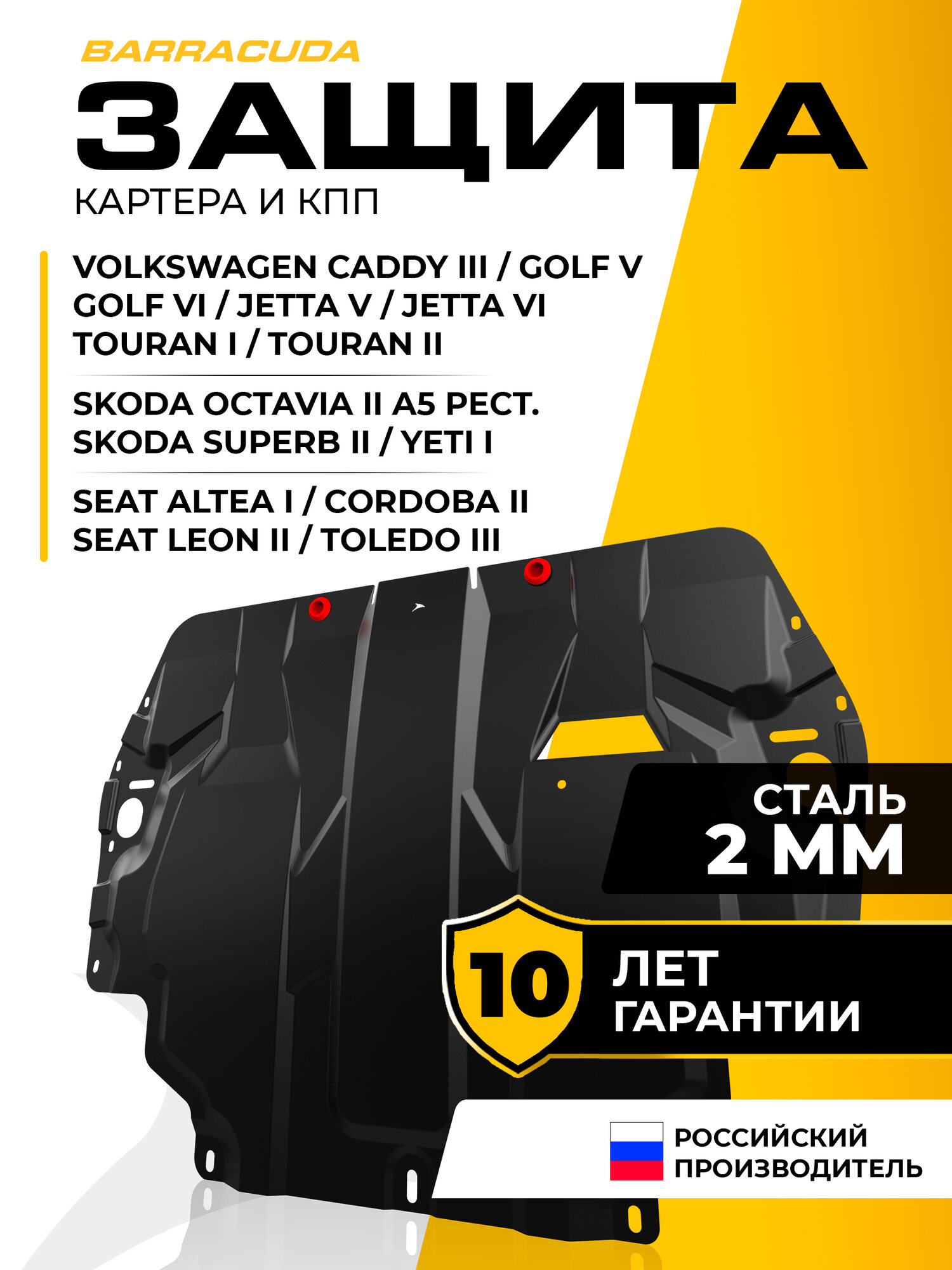 Защита двигателя и КПП SEAT Altea/Cordoba/Leon/Toledo/Skoda Octavia A5 рест/Superb/Yeti/VW Caddy/Golf/Jetta/Touran