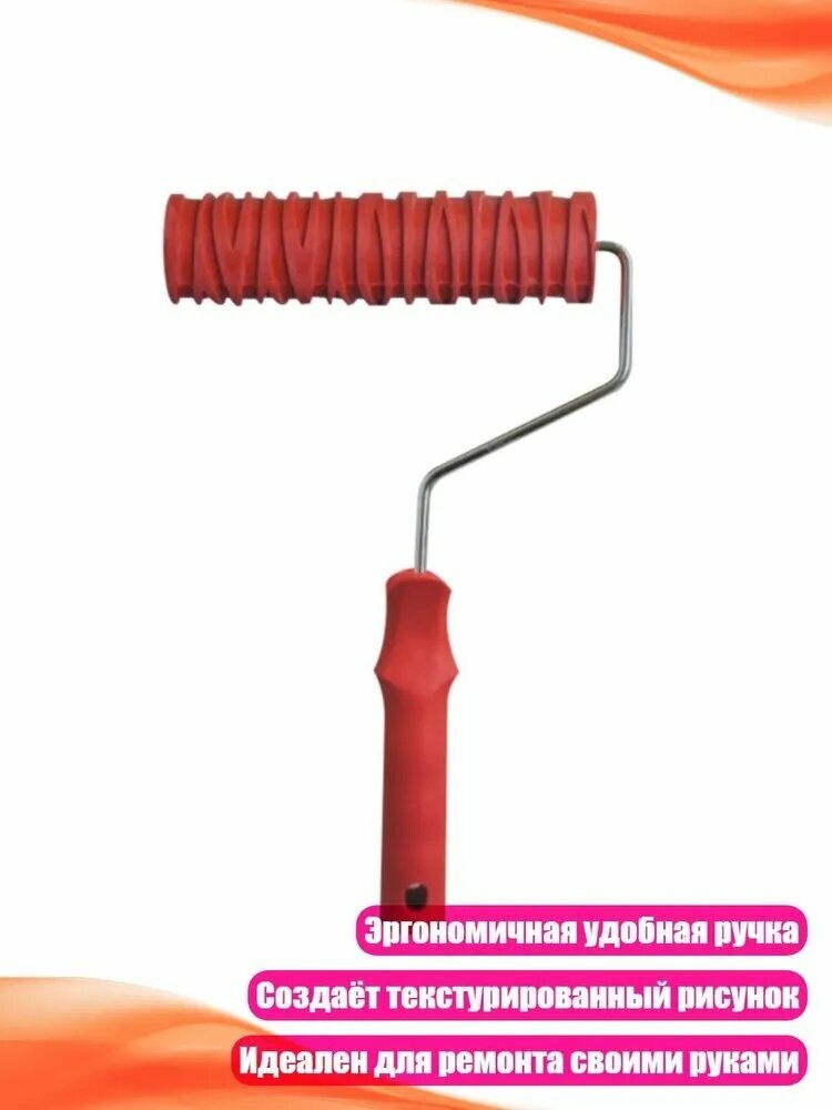Текстурированный валик для покраски 7 дюймов