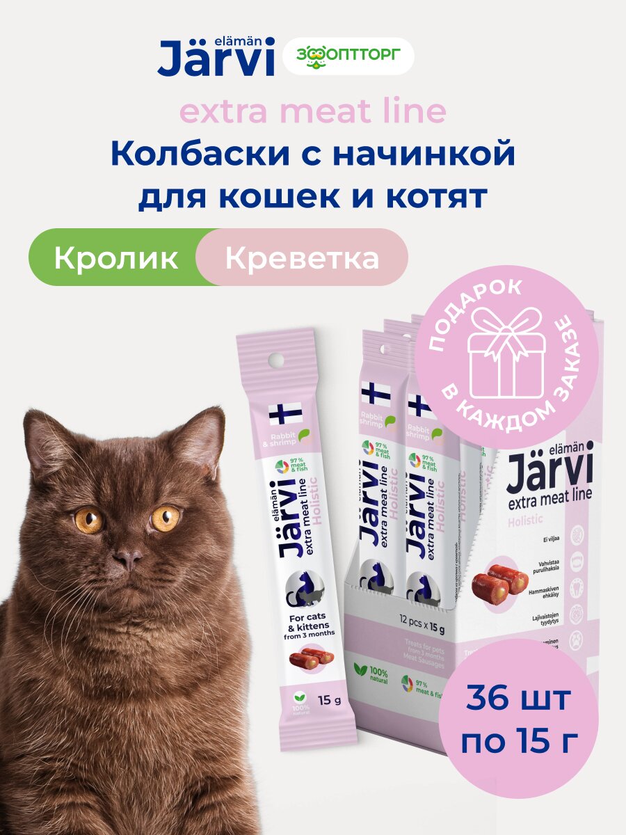 Лакомства Jarvi Extra meat line колбаски из кролика с креветкой для котят и кошек, 15 г. х 36 шт.