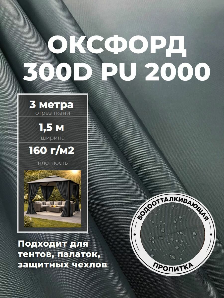 Ткань Оксфорд Oxford 300D PU, пропитка водоотталкивающая, цв. т. серый, ш-150 см, отрез 3 метра
