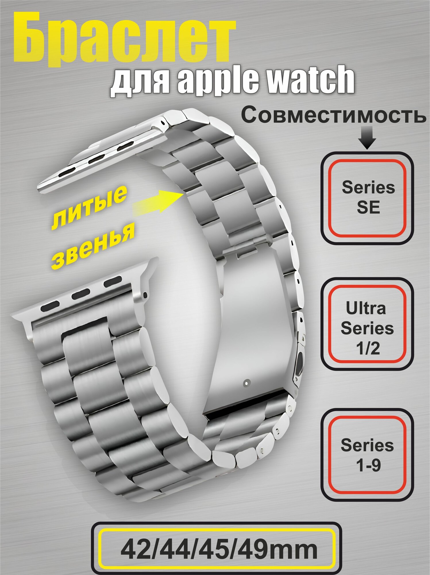 Браслет для Apple watch, цвет серебро 42/44/45/49