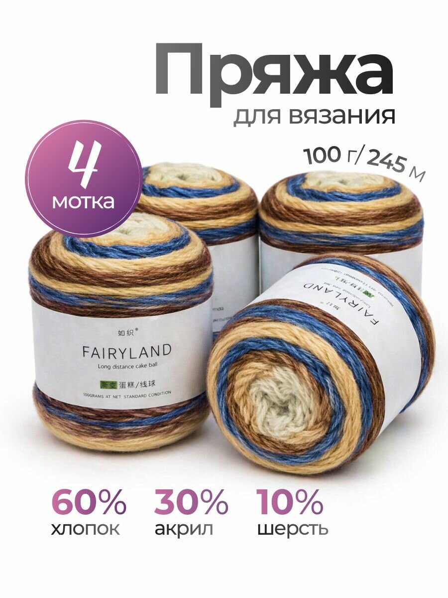 Пряжа градиентная для вязания, 100 г/245 м, 4 шт. (хлопок, акрил, шерсть)