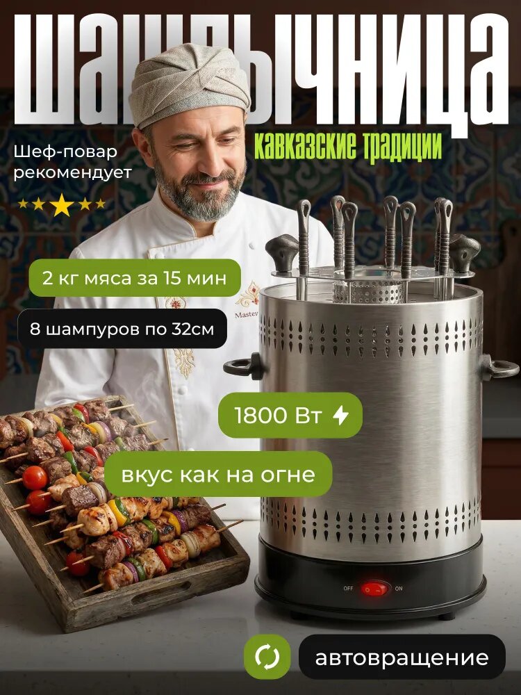 Шашлычница электрическая домашняя / Электрошашлычница вертикальная для дома