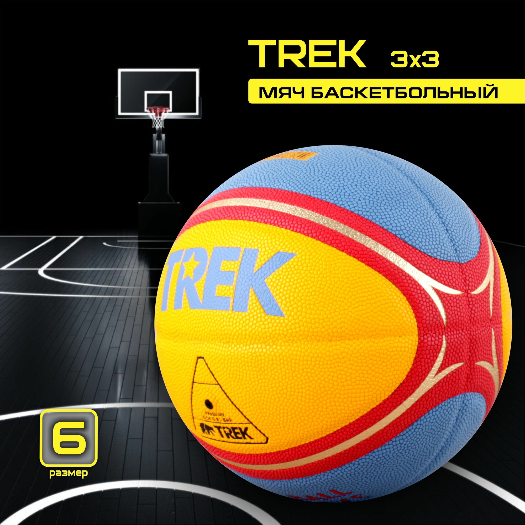 Баскетбольный мяч TREK 3X3 №6