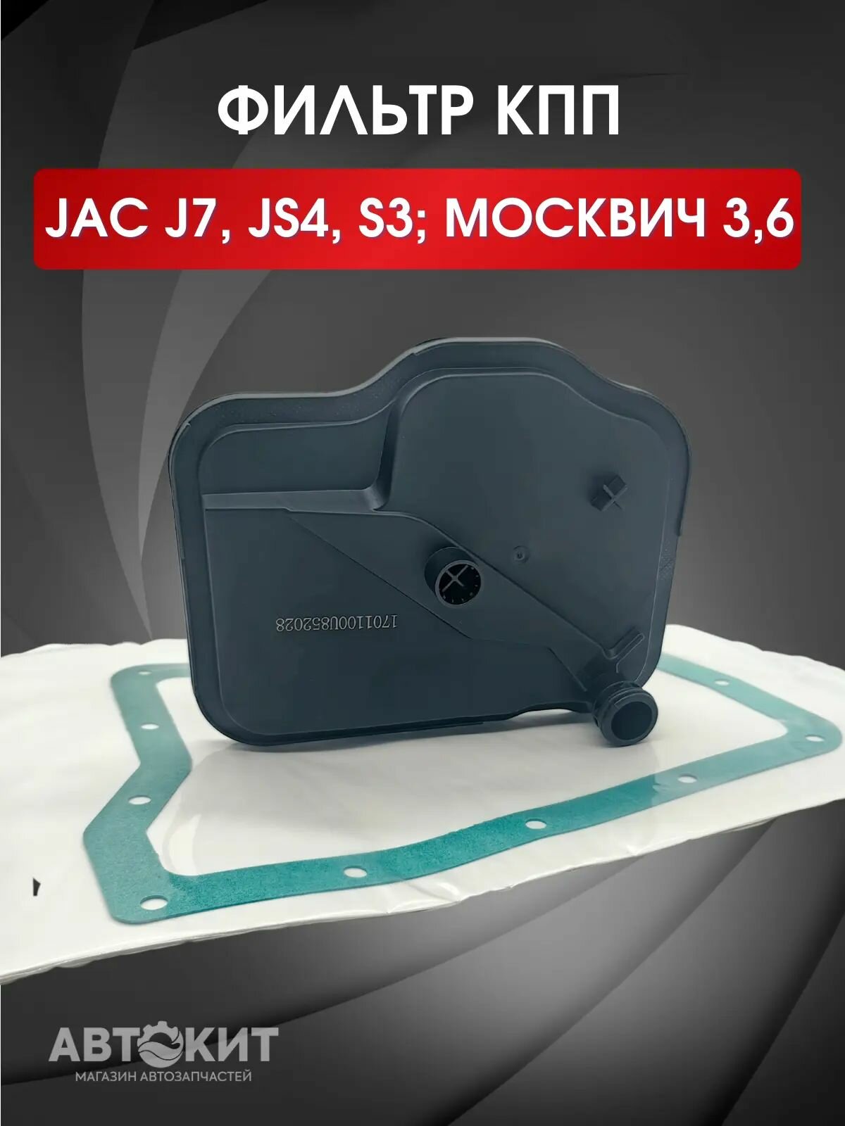 Фильтр КПП JAC J7, JS4, S3; Москвич 3,6 с прокладкой в комплекте